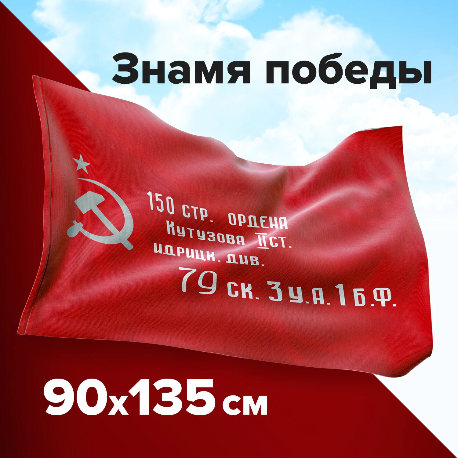 Флаг "Знамя Победы" 90135 см, полиэстер, STAFF, 550237