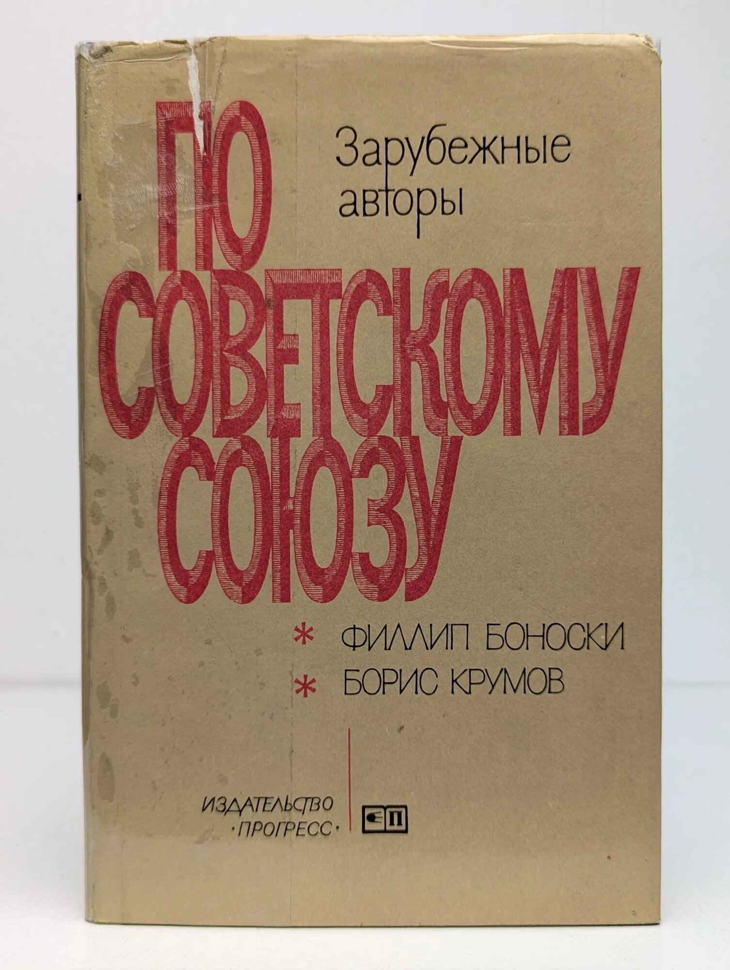 По Советскому Союзу Боноски Филлип, Крумов Борис 1982