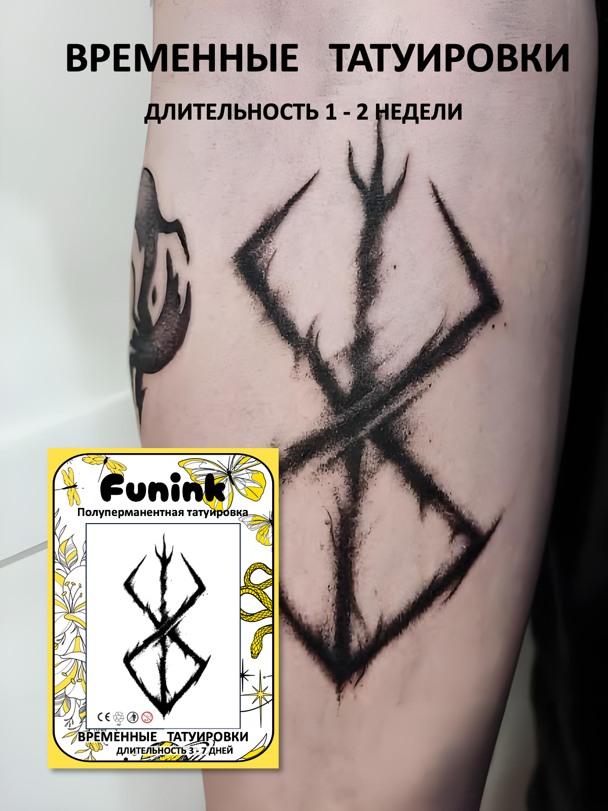 Временные Татуировки, Революционная Технология, Berserk (темнеют через 24 часа),14 дней срок носки