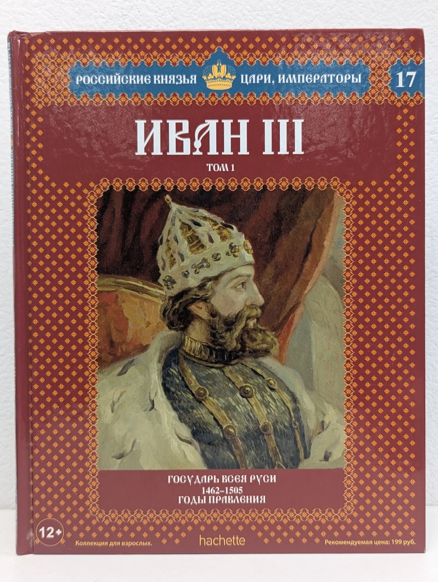 Российские князья, цари, императоры. Выпуск № 17. Иван III. Том 1. Государь всея Руси. 1462-1505 годы правления Савинов Александр Викторович 2012