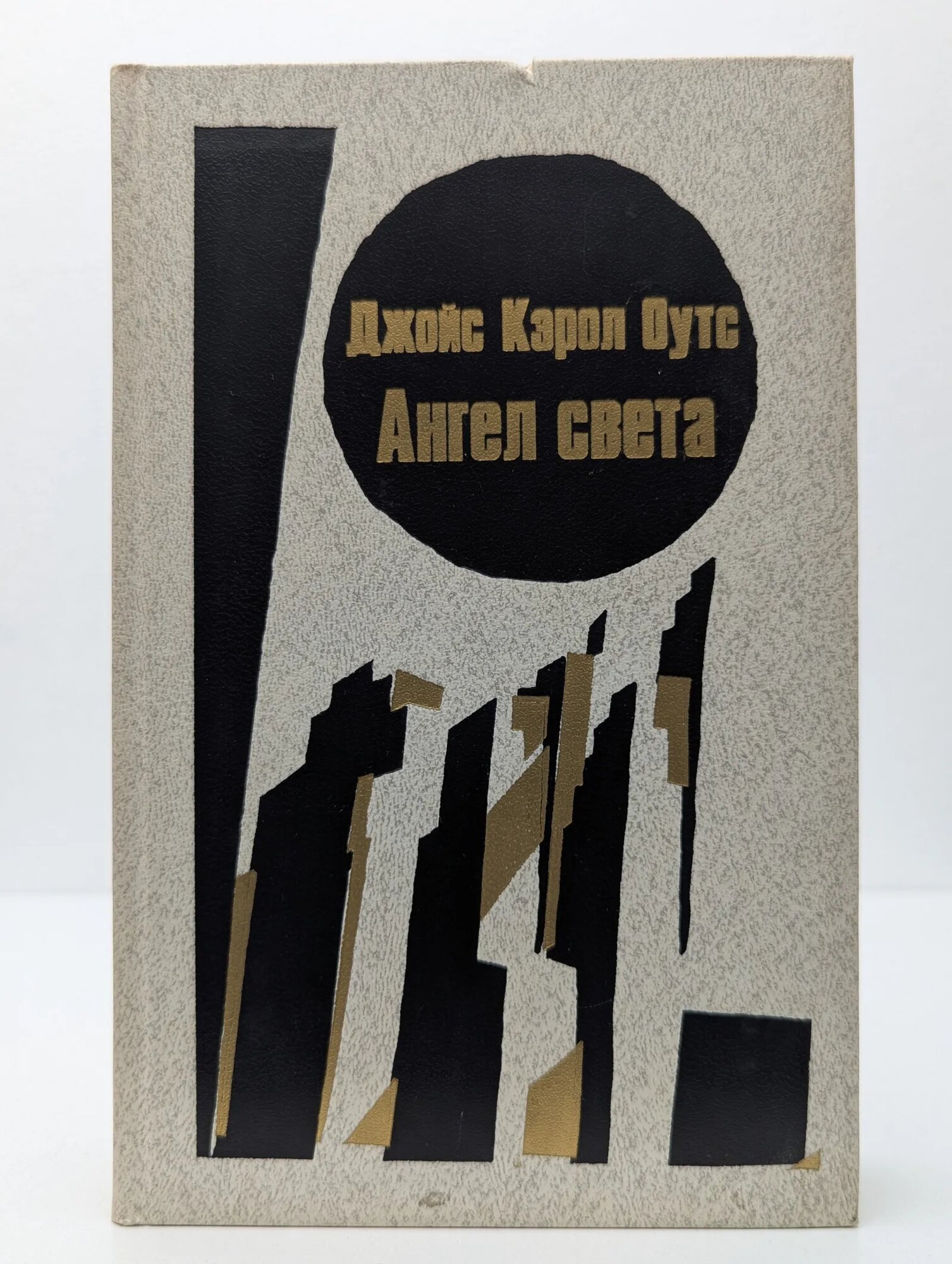 Ангел света Оутс Джойс Кэрол 1987