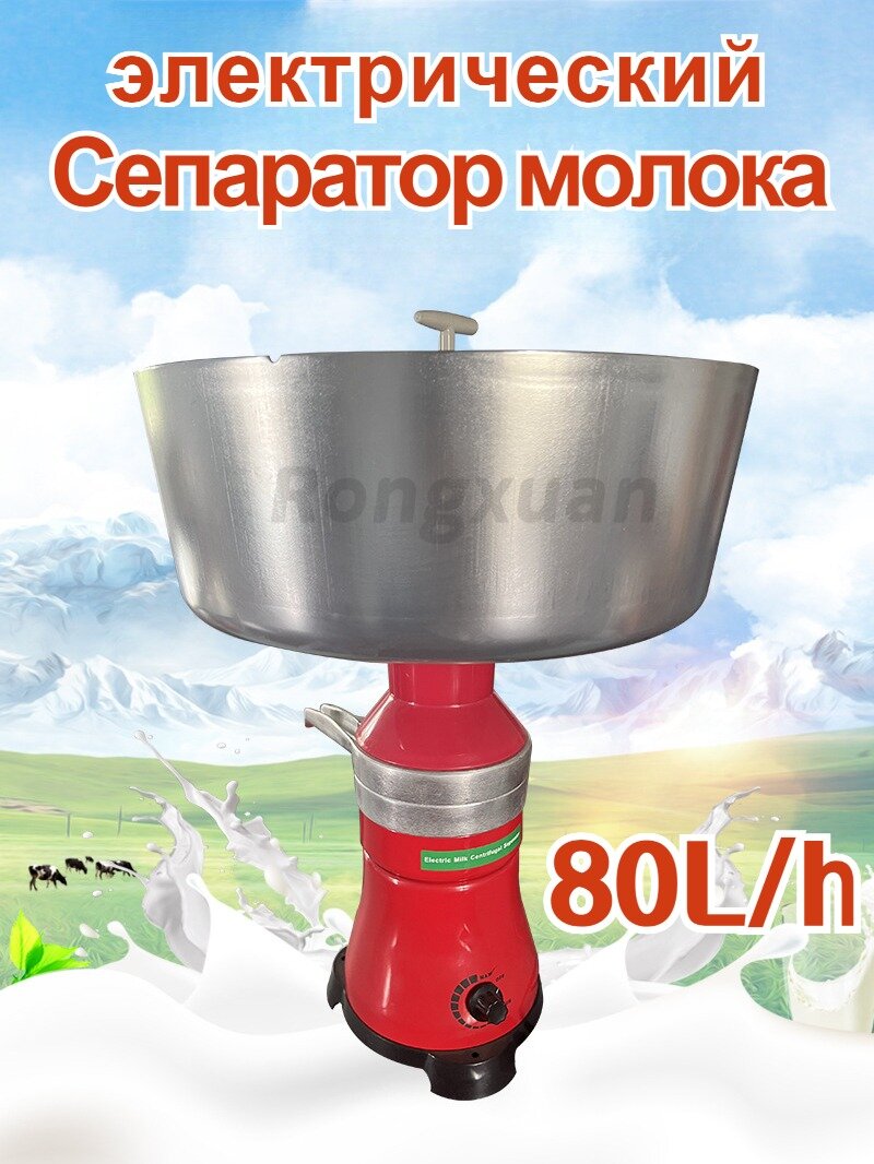 Сепаратор для молока электрический, 80л/ч, высота 50см, регулируемая скорость, чаша 12л，220V