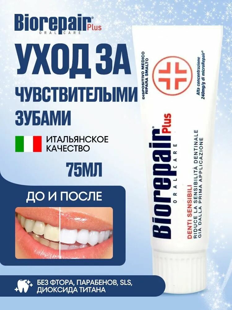 Зубная паста Biorepair Plus Sensitive Teeth для чувствительных зубов, 75 мл