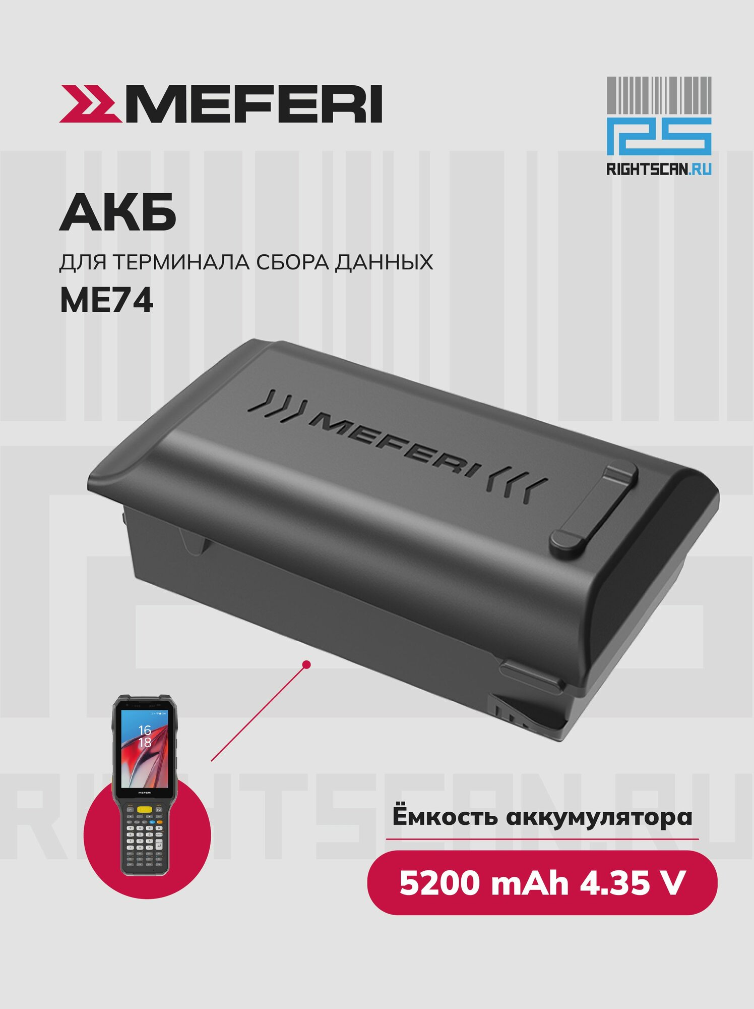 АКБ 5200 mAh 4.35 V Аккумулятор для ТСД Meferi ME74 морозостойкая аккумуляторная батарея