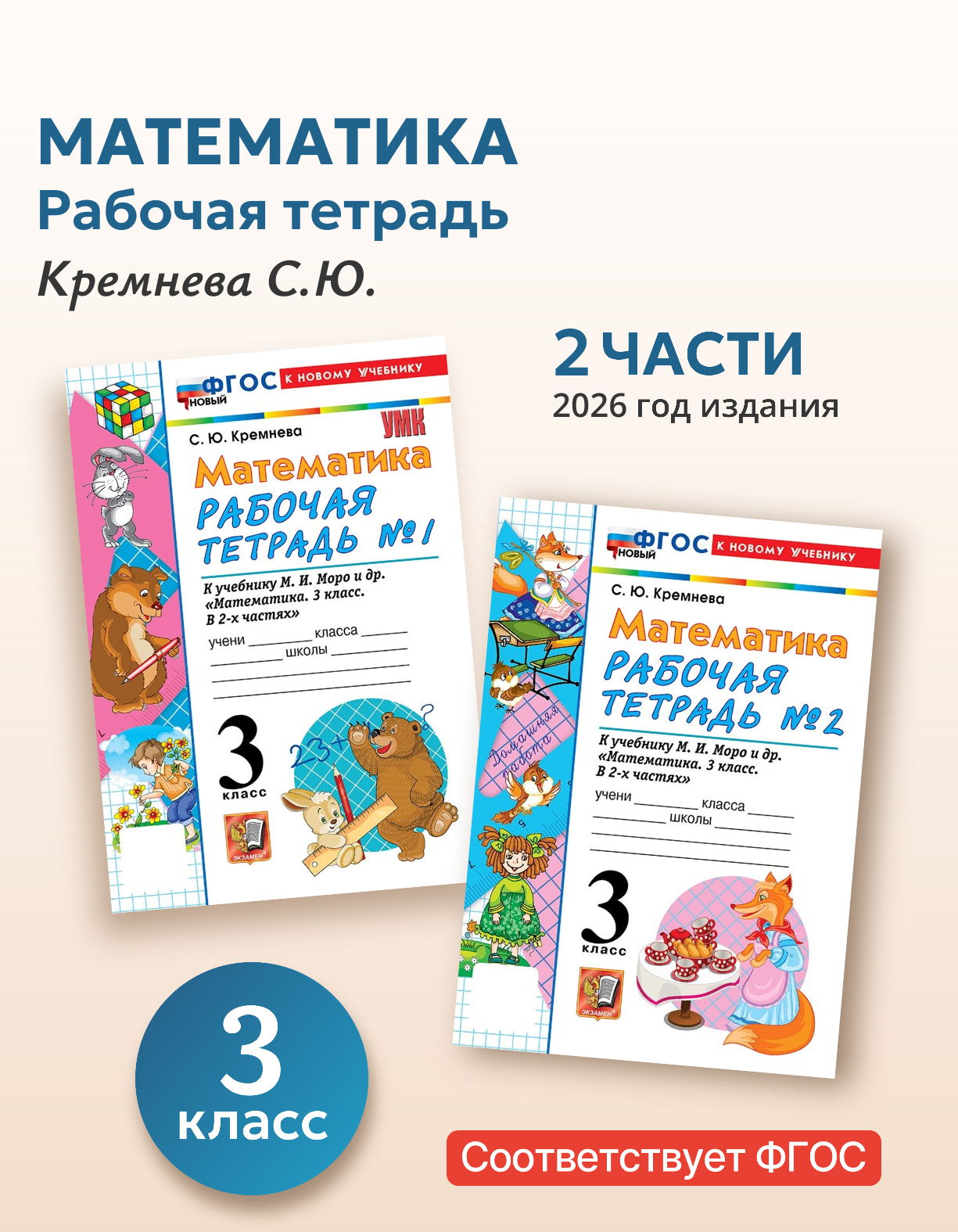 Математика 3 класс Комплект Рабочая тетрадь в 2-х ч.