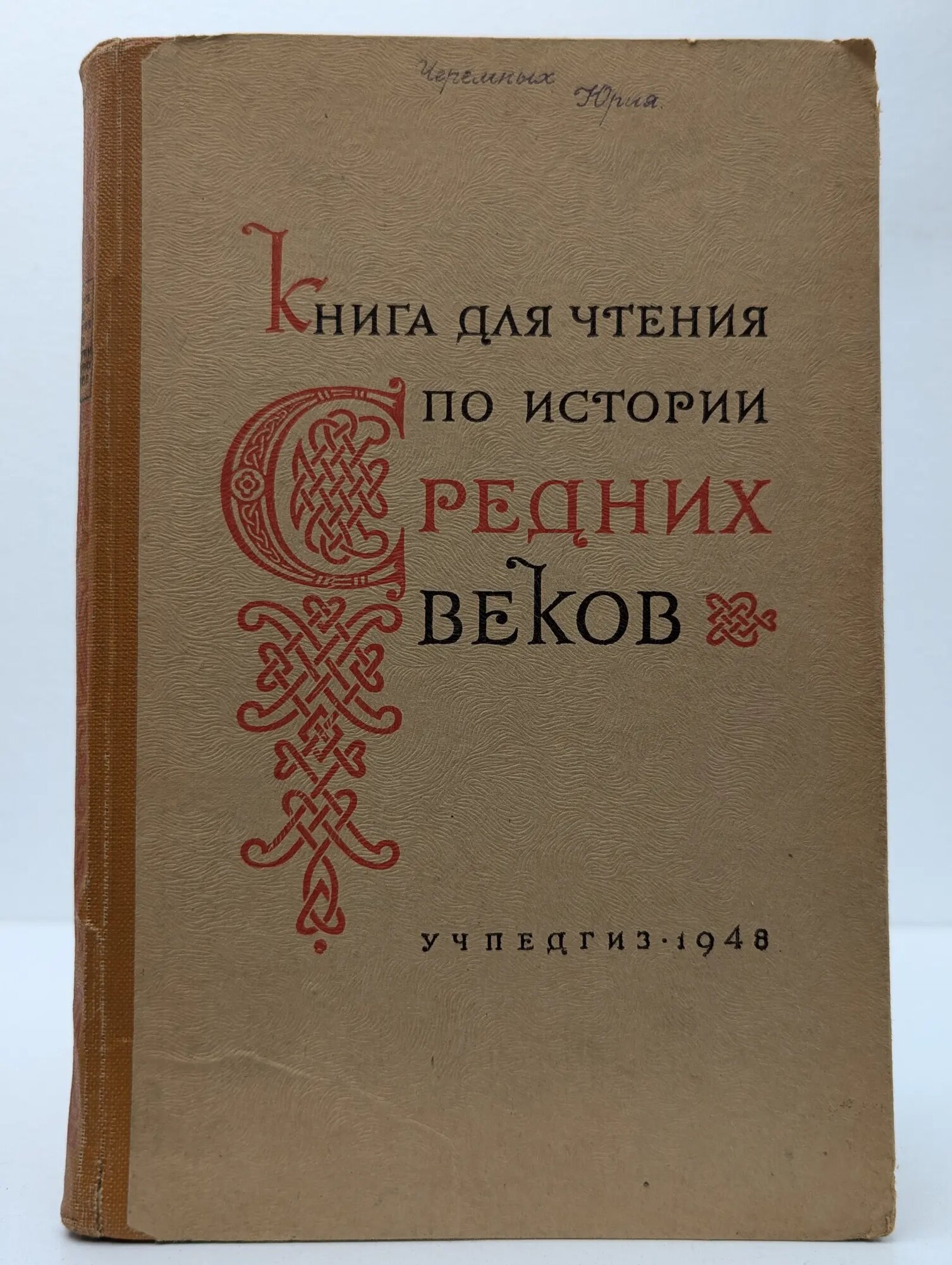 Книга для чтения по истории средних веков. Часть 1. Раннее Средневековье Сказкин Сергей Данилович (ред.) 1948