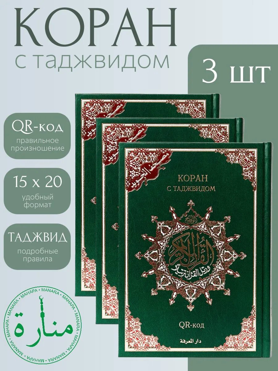 Коран Манара "Исламская литература", с таджвидом, твердый переплет, 620 стр.