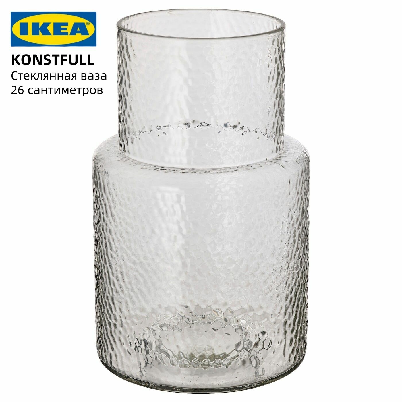 IKEA KONSTFULL, Ваза, Прозрачное стекло/Узорчатая, 26 см