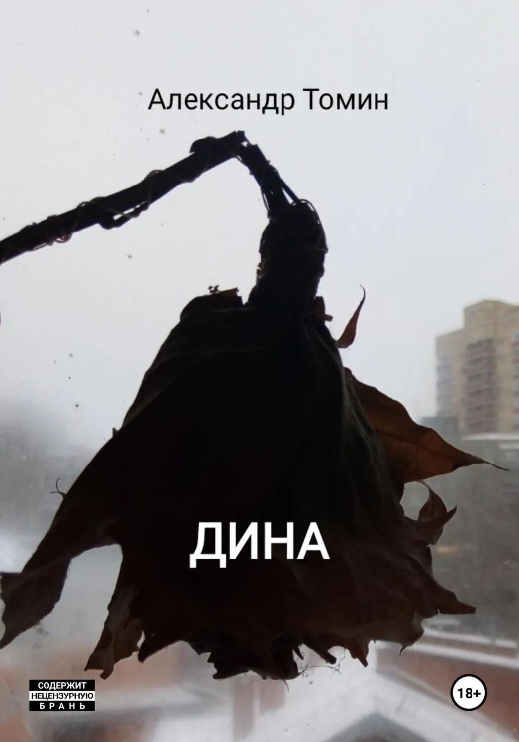 Дина [Цифровая книга]