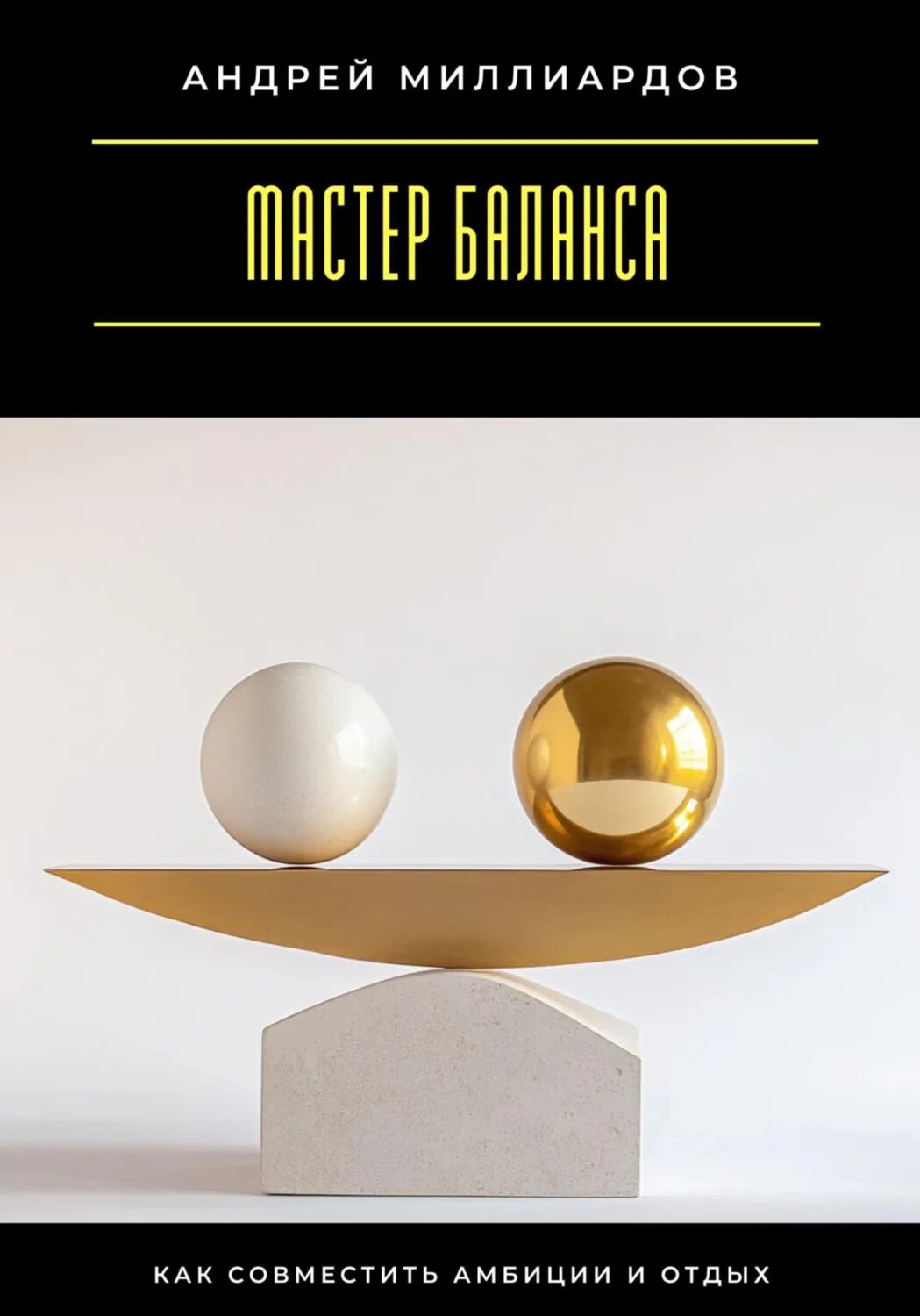 Мастер баланса. Как совместить амбиции и отдых [Цифровая книга]
