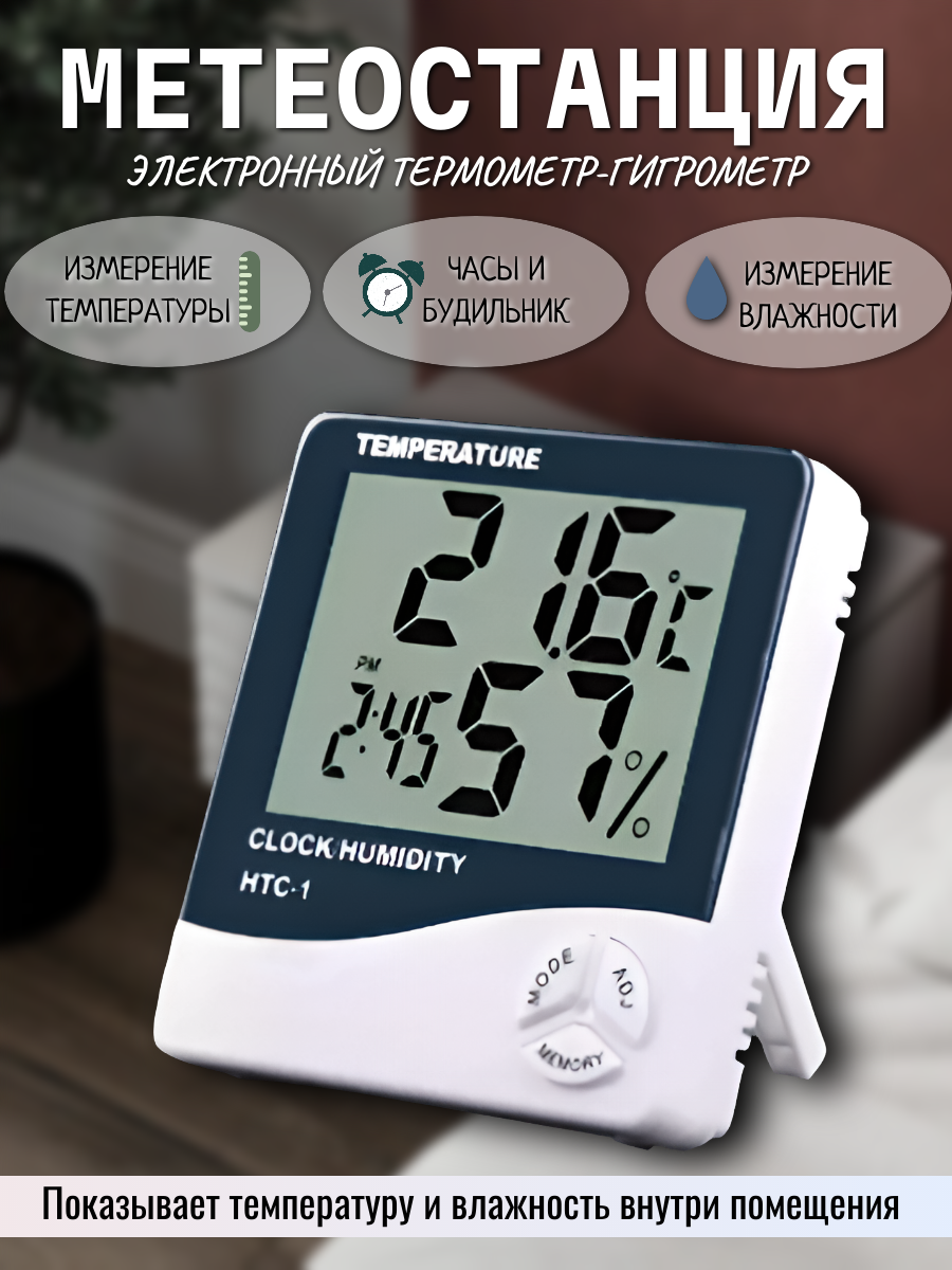 Цифровая метеостанция, измеритель температуры и влажности, электронный гигрометр портативный для дома и комнаты