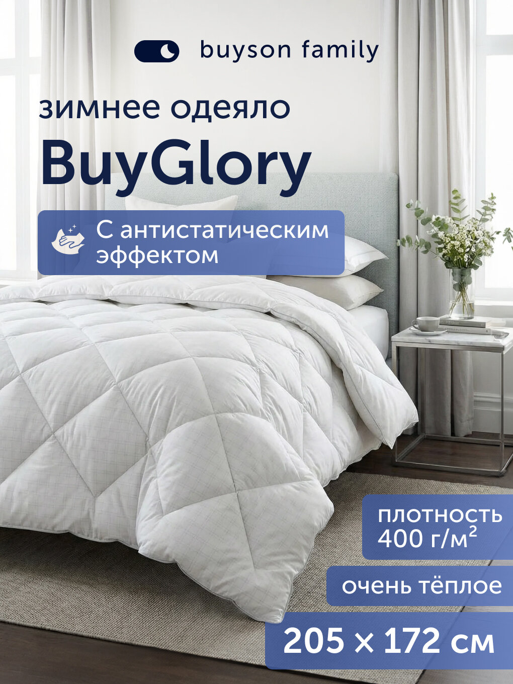 Теплое одеяло buyson family BuyGlory 172х205 см, зимнее, микрофибра с карбоновой нитью