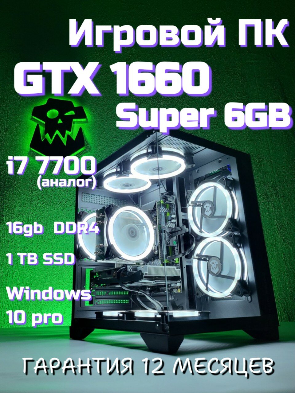 Игровой компьютер ORKZ GTX 1660 super (6gb) i7 10 ядер 20 потоков ddr4 16gb ssd 1024gb