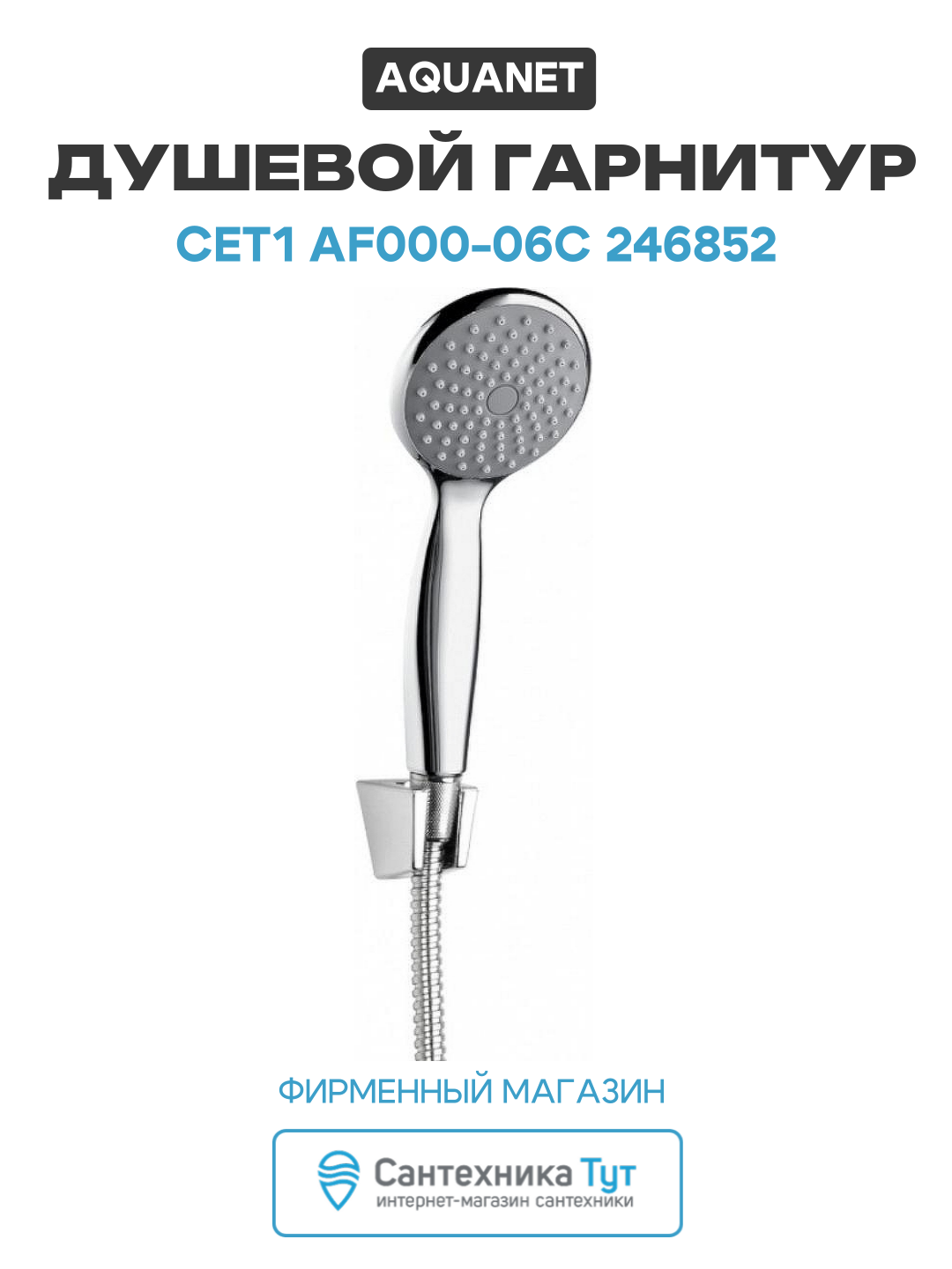 Душевой гарнитур Aquanet Cet1 AF000-06C 246852 Хром, современный стиль