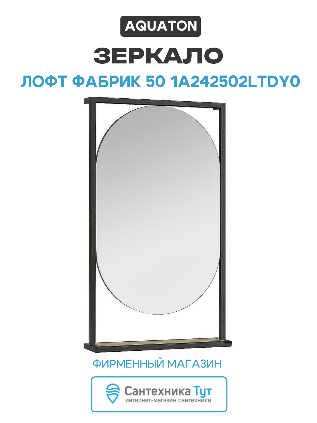 Зеркало Aquaton Лофт Фабрик 50 1A242502LTDY0 Дуб кантри МДФ / ЛДСП древесный узор Россия