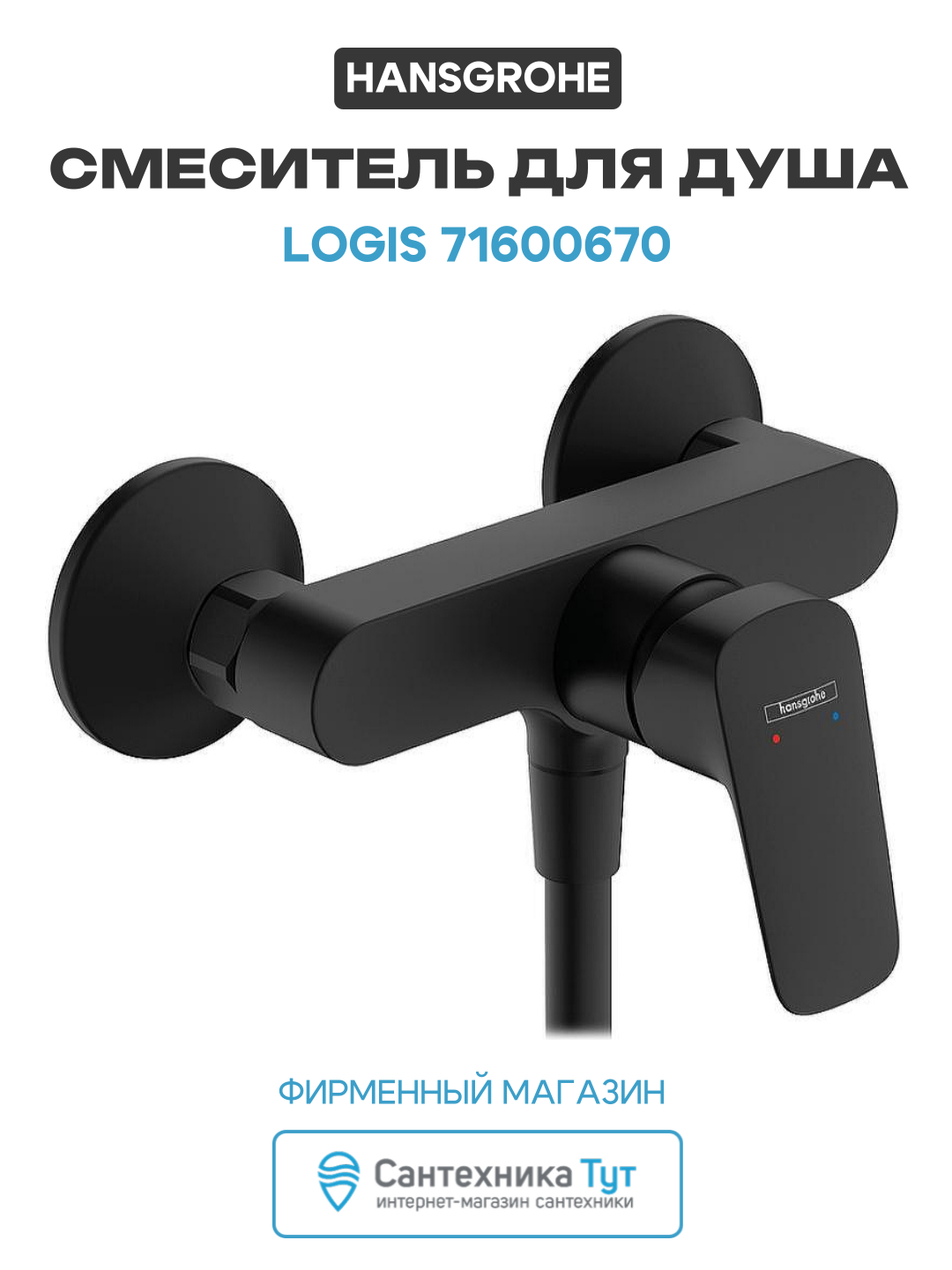 Смеситель для душа Hansgrohe Logis 71600670 Черный матовый латунь на стену Германия