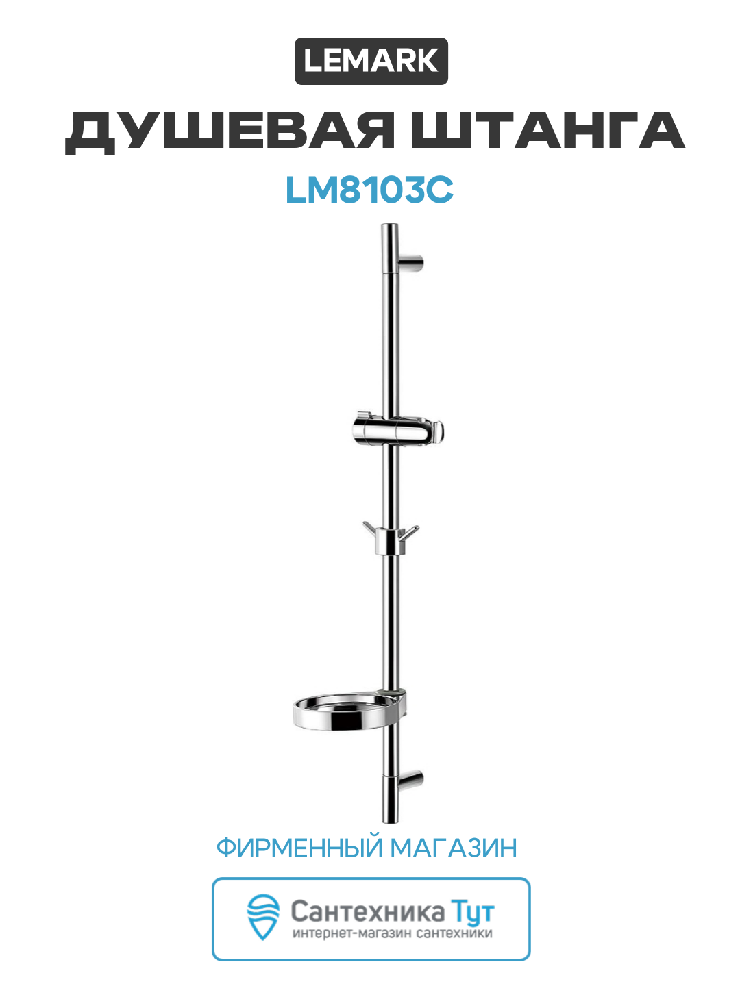 Душевая штанга Lemark LM8103C цвет Хром
