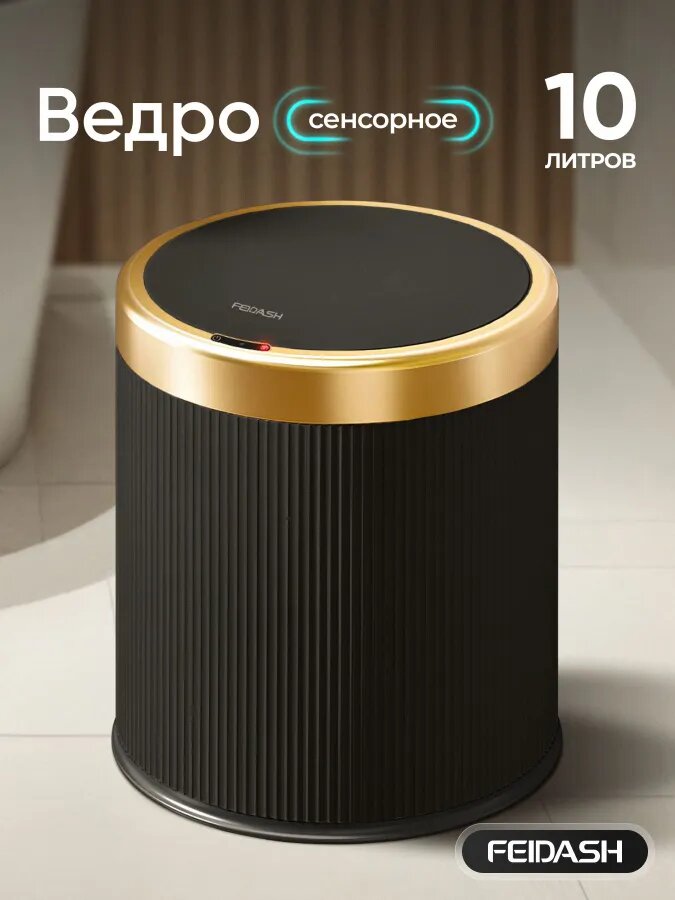 Мусорное ведро сенсорное,10 л