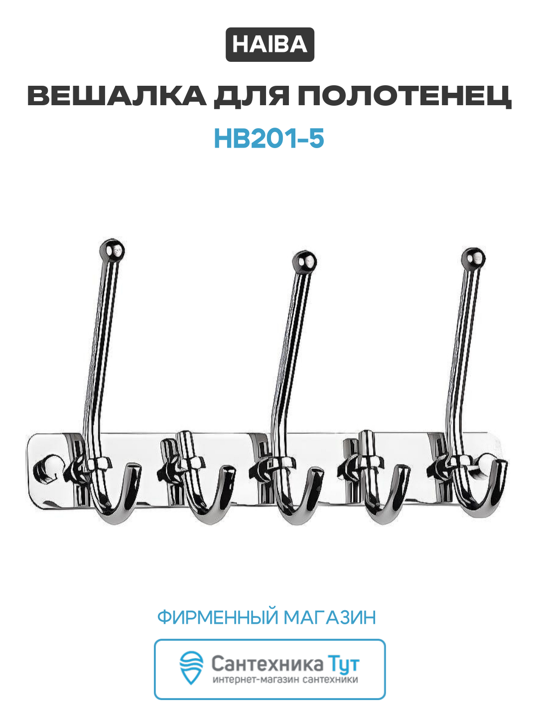 Вешалка для полотенец Haiba HB201-5 Хром, для ванной комнаты