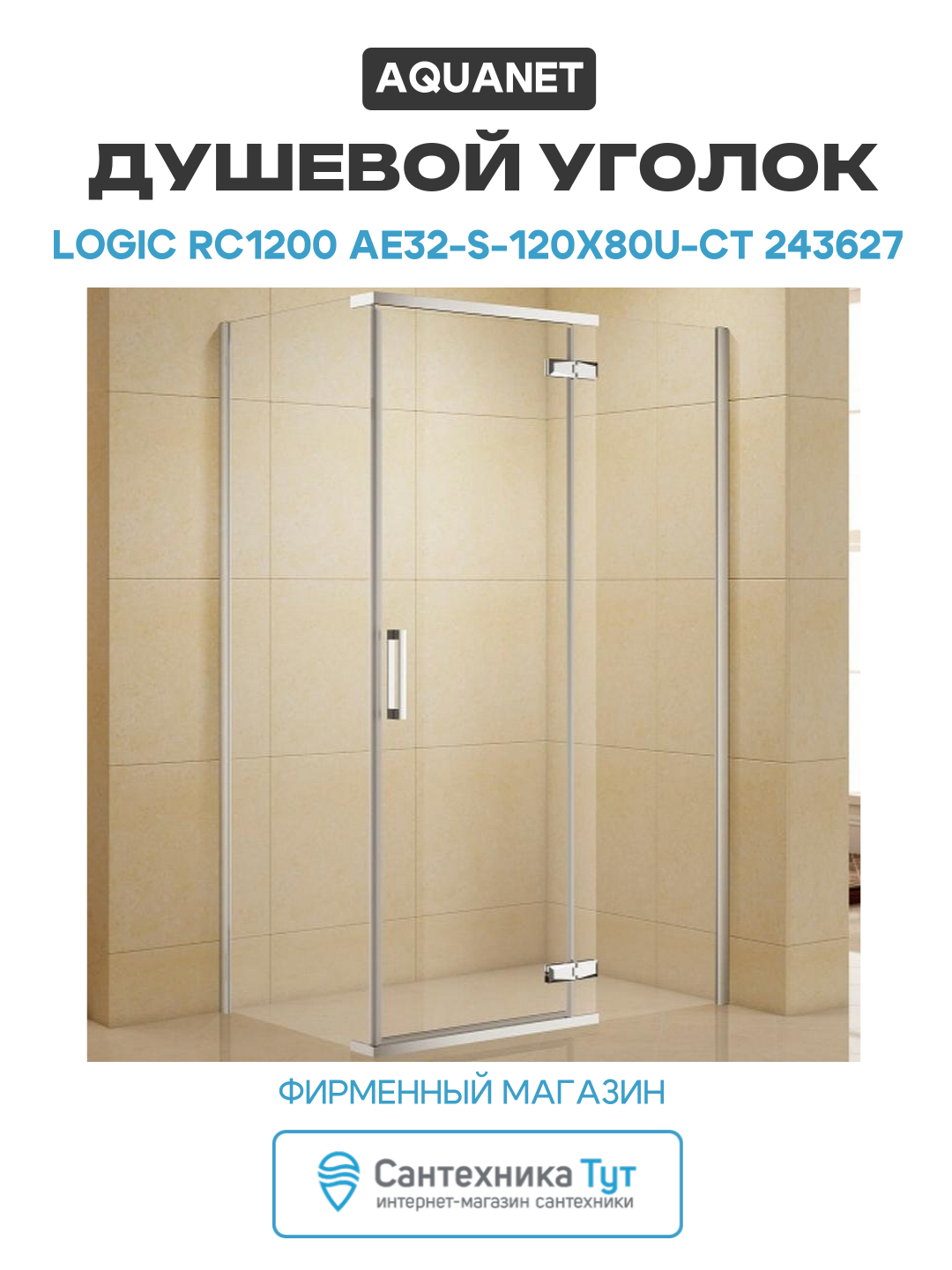 Душевой уголок Aquanet Logic RC1200 AE32-S-120x80U-CT 243627 профиль Хром стекло прозрачное хром