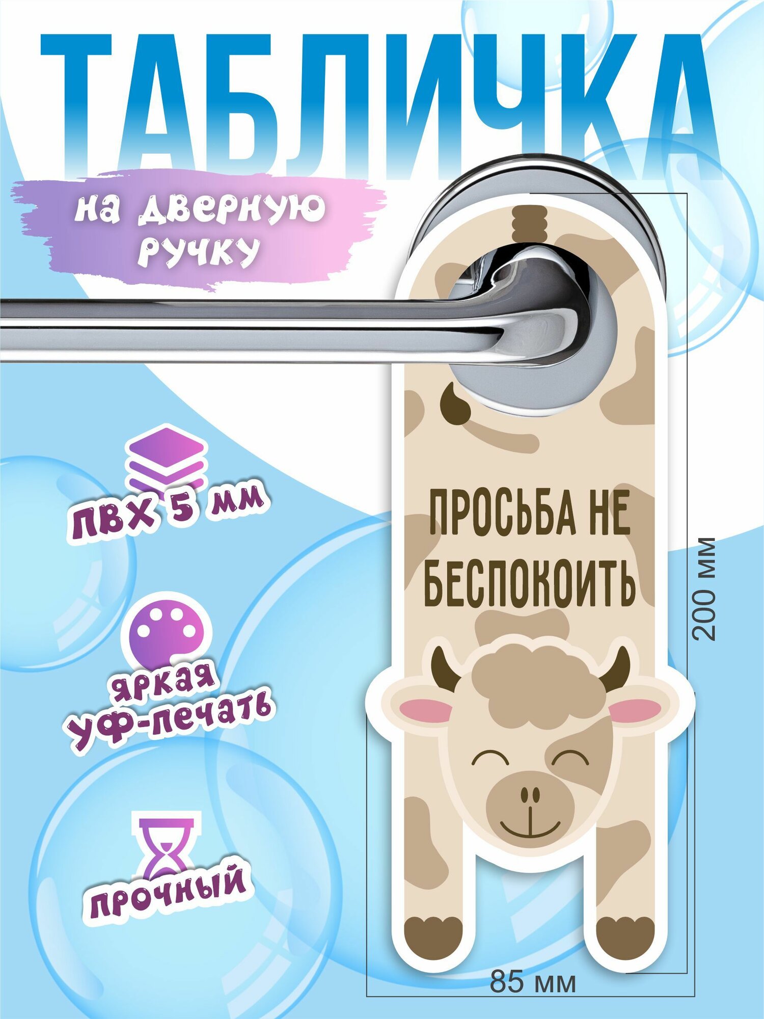 Табличка на ручку Просьба не беспокоить