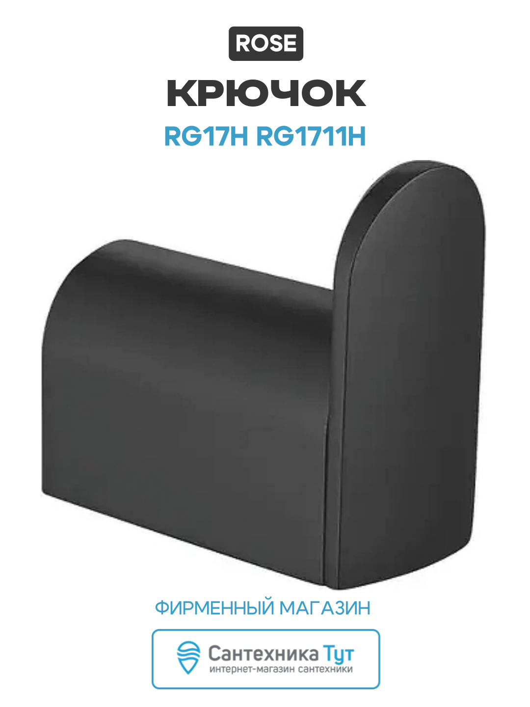 Крючок Rose RG17H RG1711H цвет Черный, качество и стильный дизайн