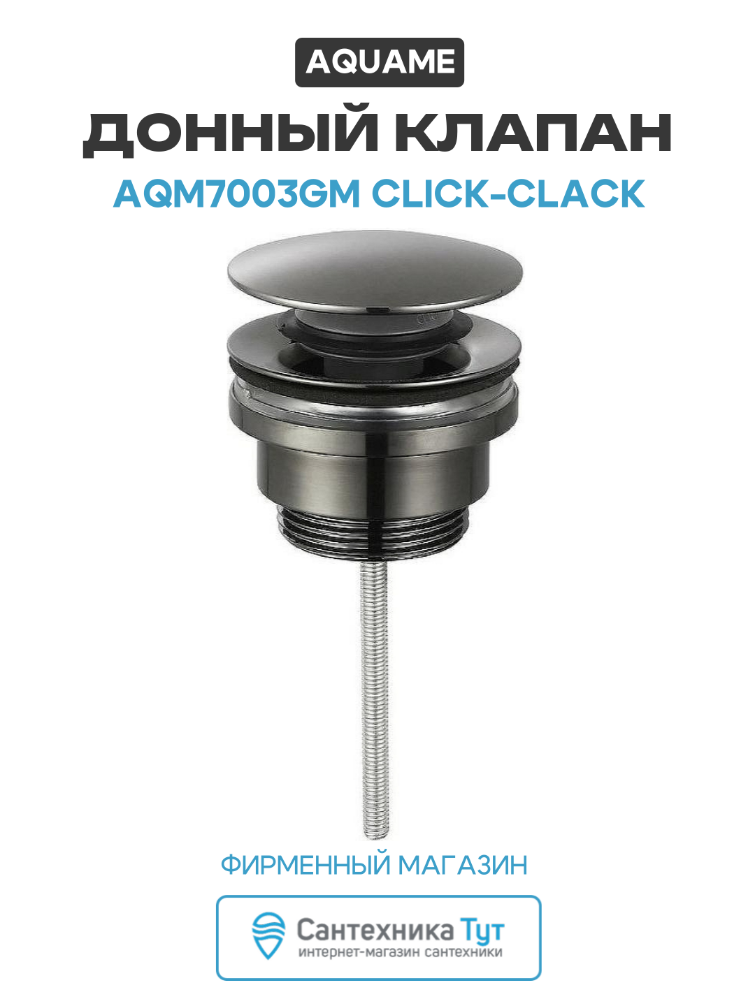 Донный клапан AQUAme AQM7003GM click-clack Оружейный металл латунь серый