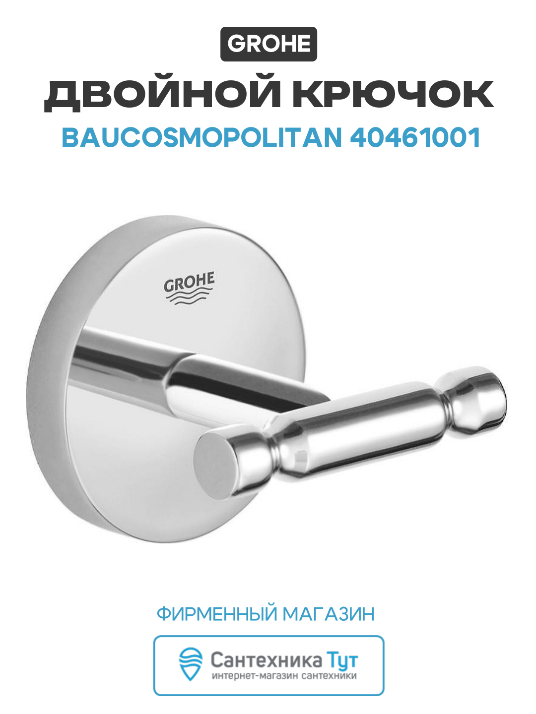 Двойной крючок Grohe BauCosmopolitan 40461001 Хром