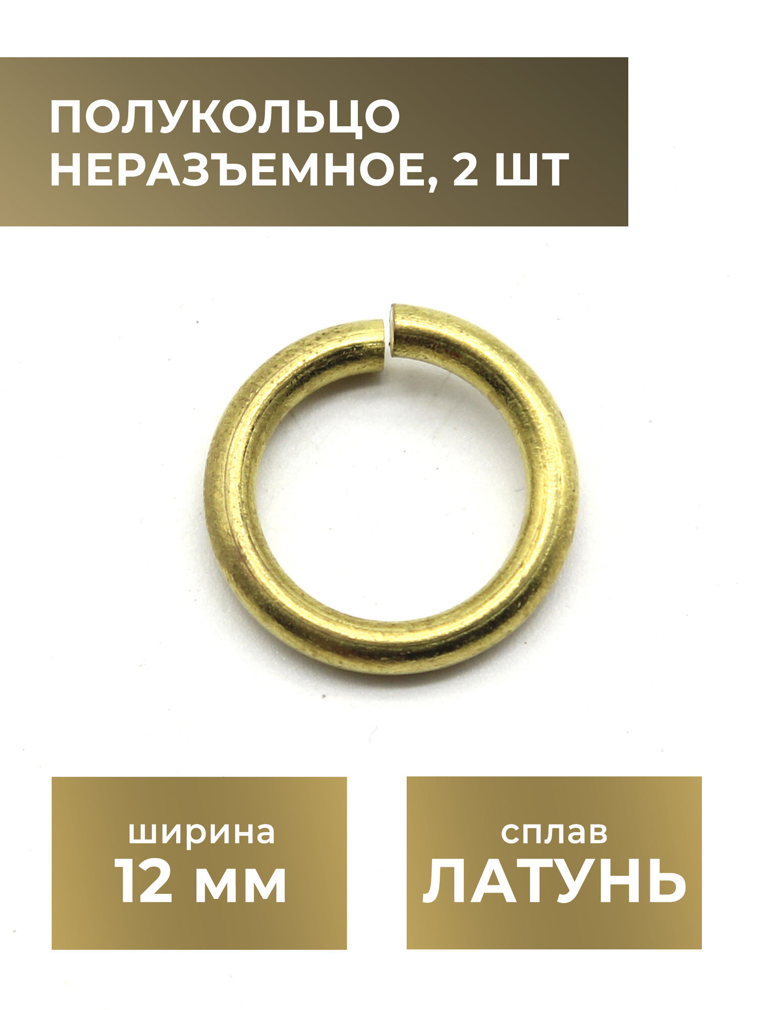 Кольцо разъемное 2 шт, латунь, 12 мм / фурнитура для сумок и аксессуаров