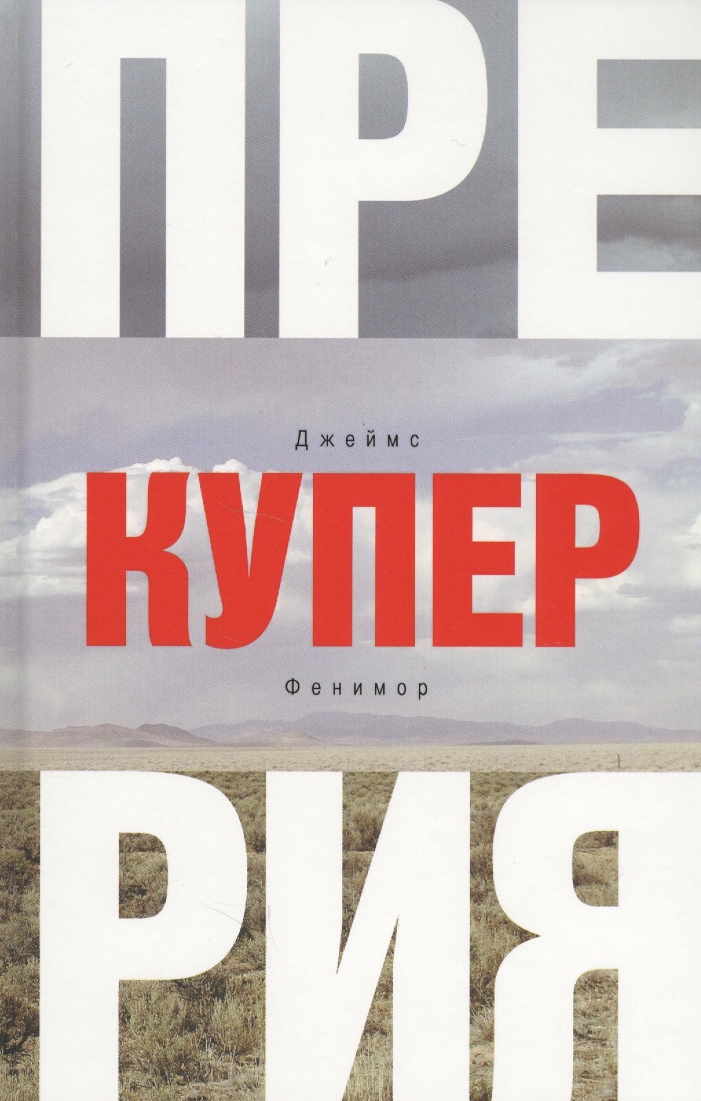 Книга: "Прерия" от Купер Д, русский язык, Зарубежная приключенческая проза