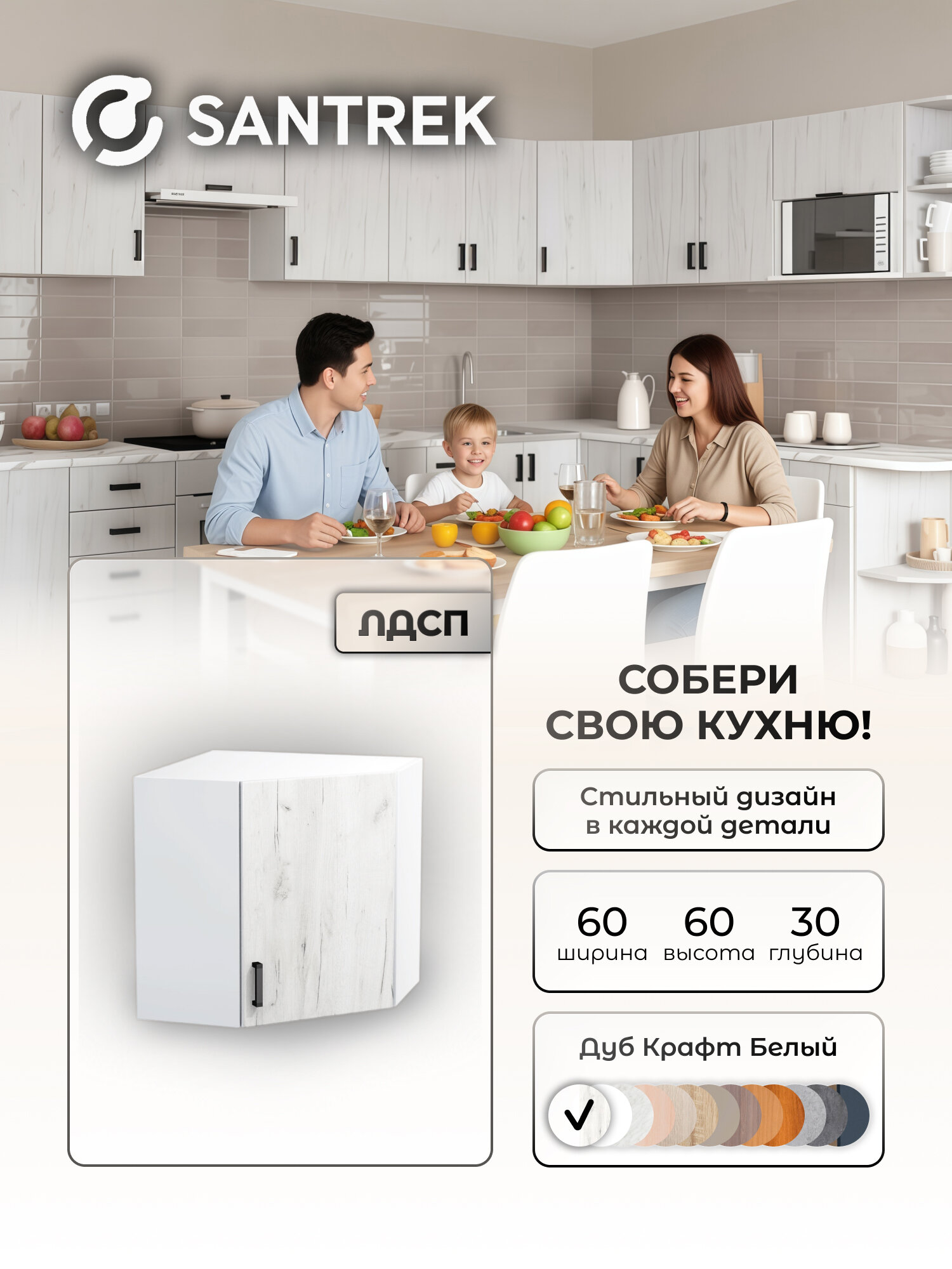 Кухонный гарнитур SANTREK шкаф навесной угловой 60*60 цвет дуб крафт белый