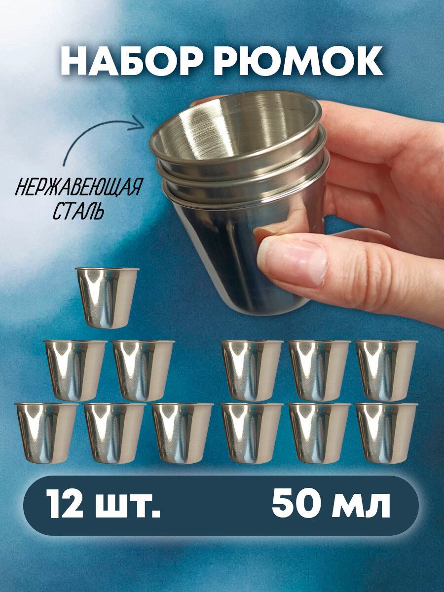 Рюмки 50 мл из нержавеющей стали для туризма и отдыха, 12 штук