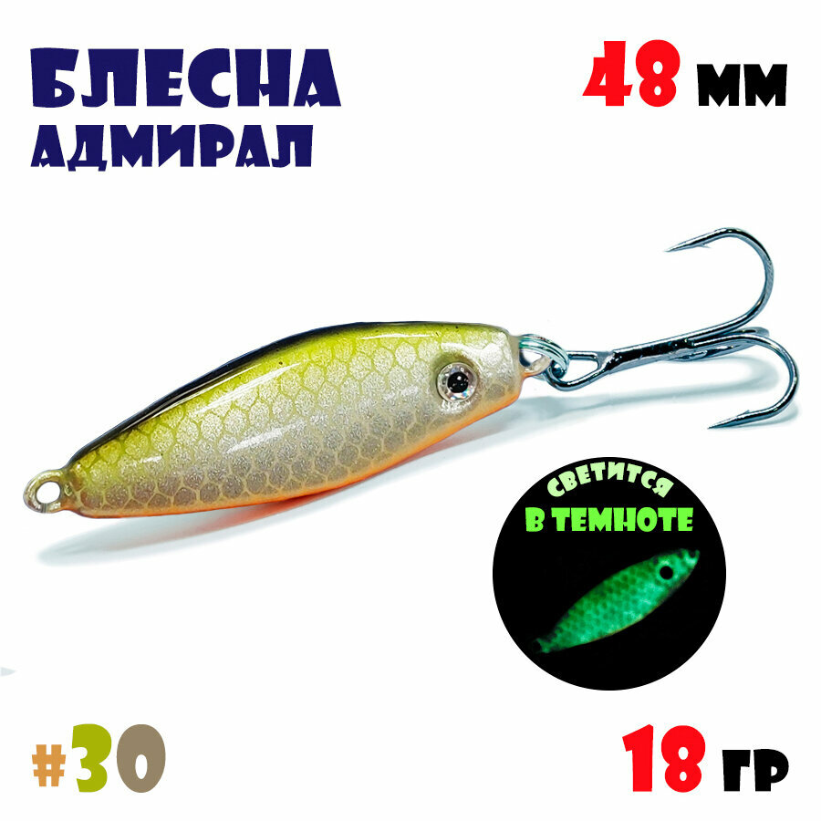Блесна Адмирал для летней и зимней рыбалки 18 гр #30 на окуня, на судака, на берша