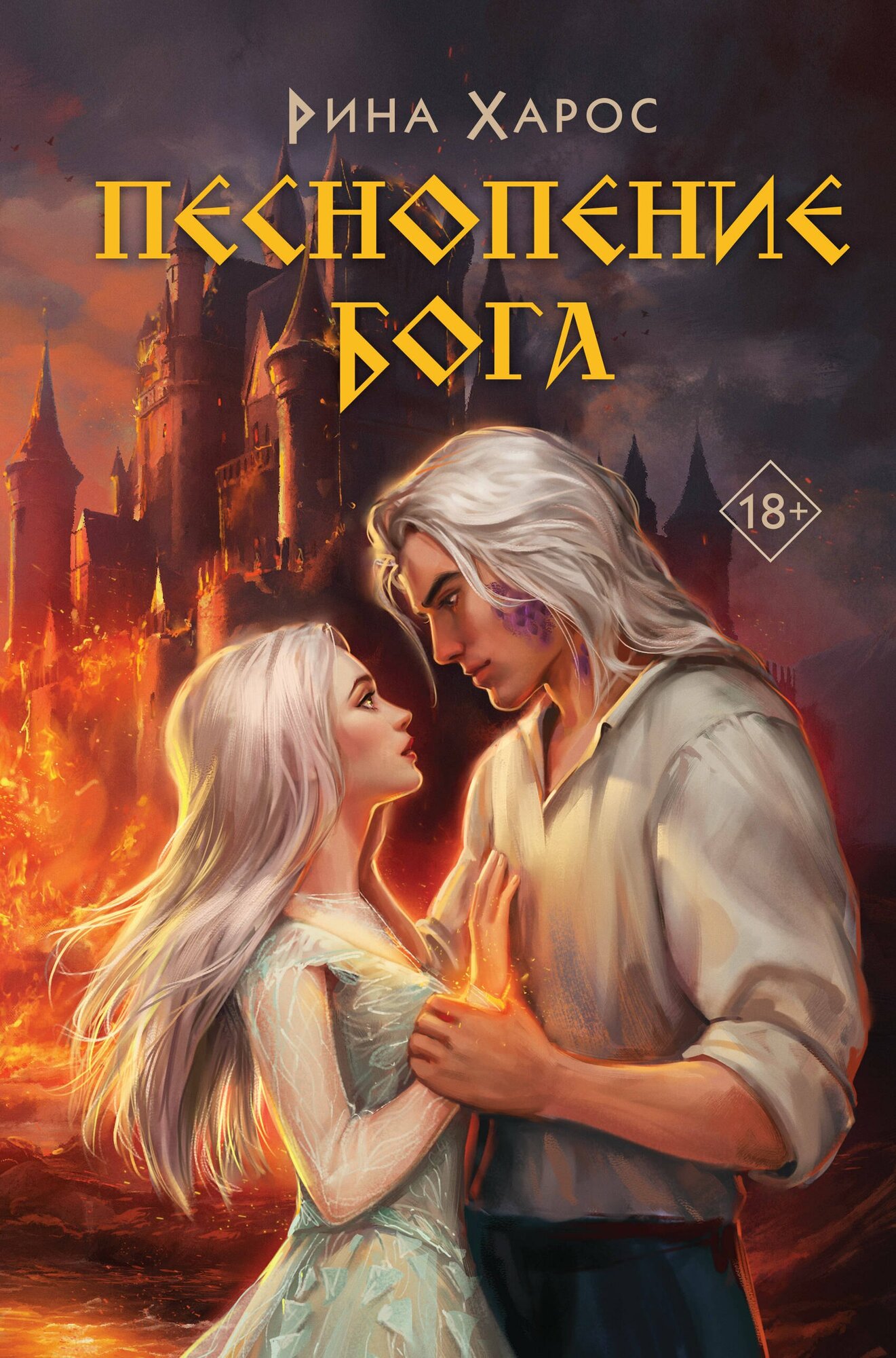 Книга: "Песнопение бога" от Харос Р, русский язык, Российское фэнтези
