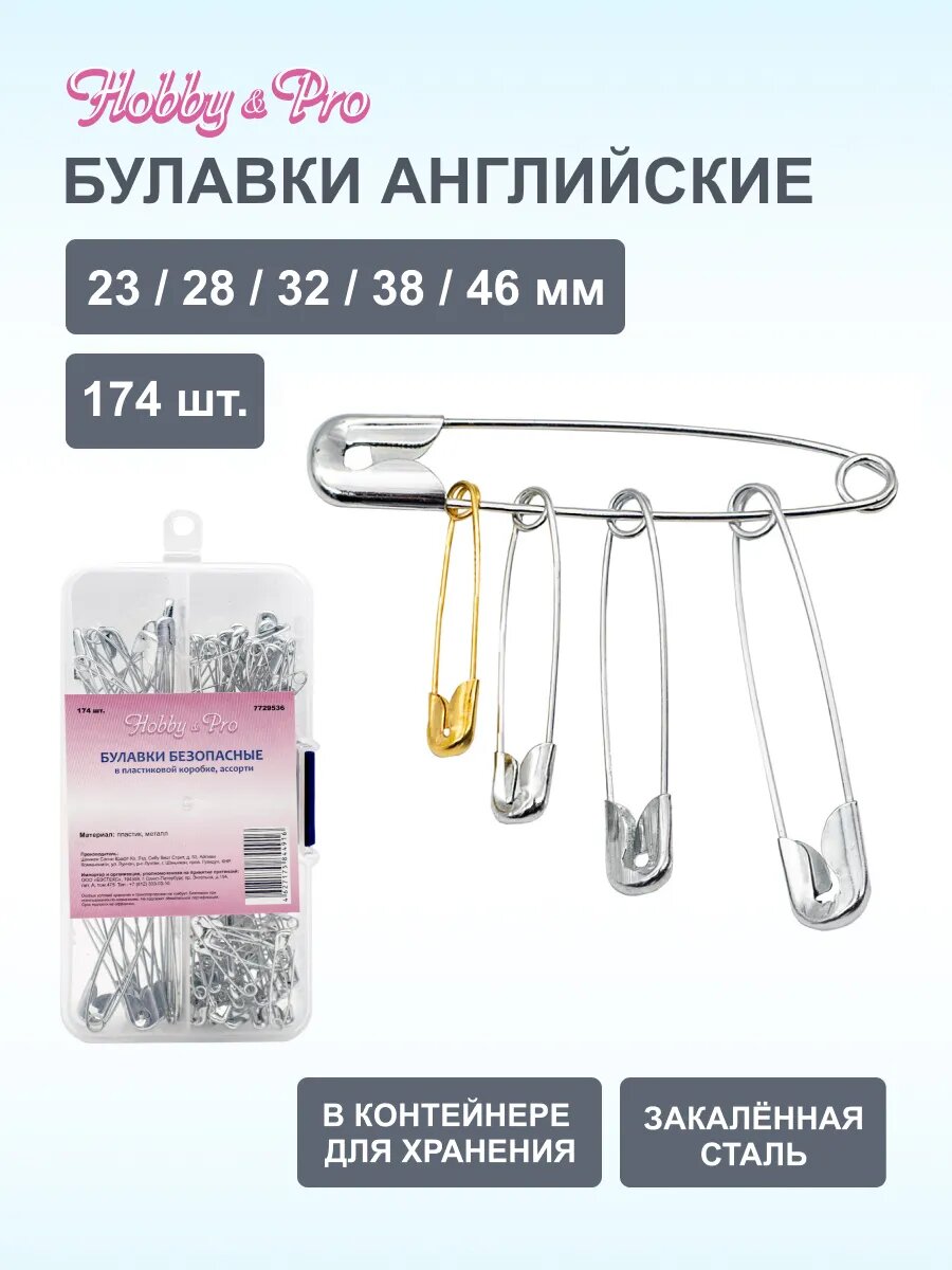 Булавки английские безопасные, 174 шт, ассорти в пластиковой коробке, Hobby&Pro
