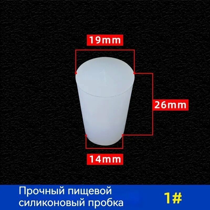 Пробка Силикон конусная №1 для гидрозатвора 1 шт