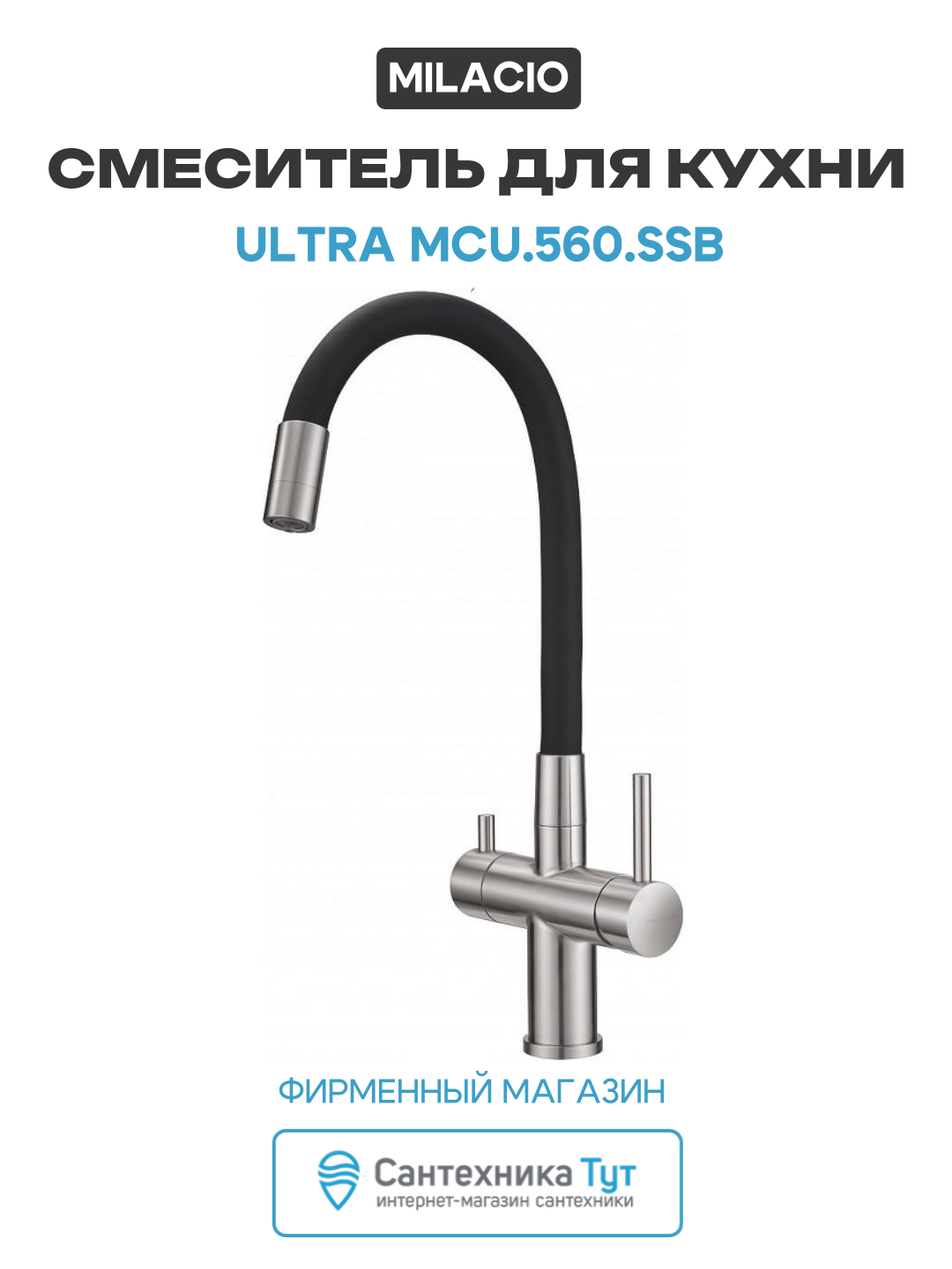 Смеситель для кухни Milacio Ultra MCU.560. SSB цвет Нержавеющая сталь Черный Поворотный 1/2
