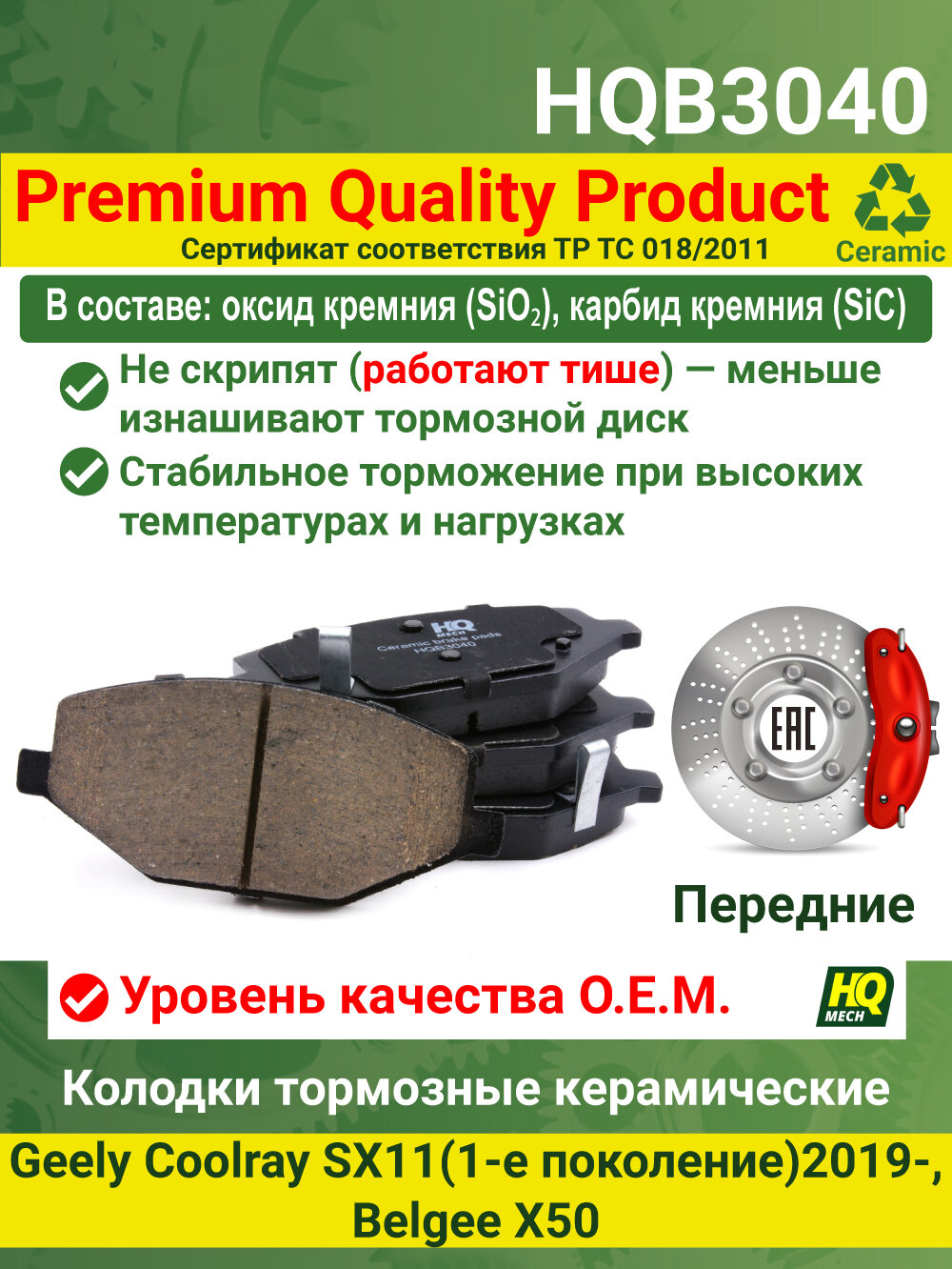 Колодки керамика HQB3040 Geely Coolray SX11(1-е поколение)2019-, Belgee X50 передние, 4048046400