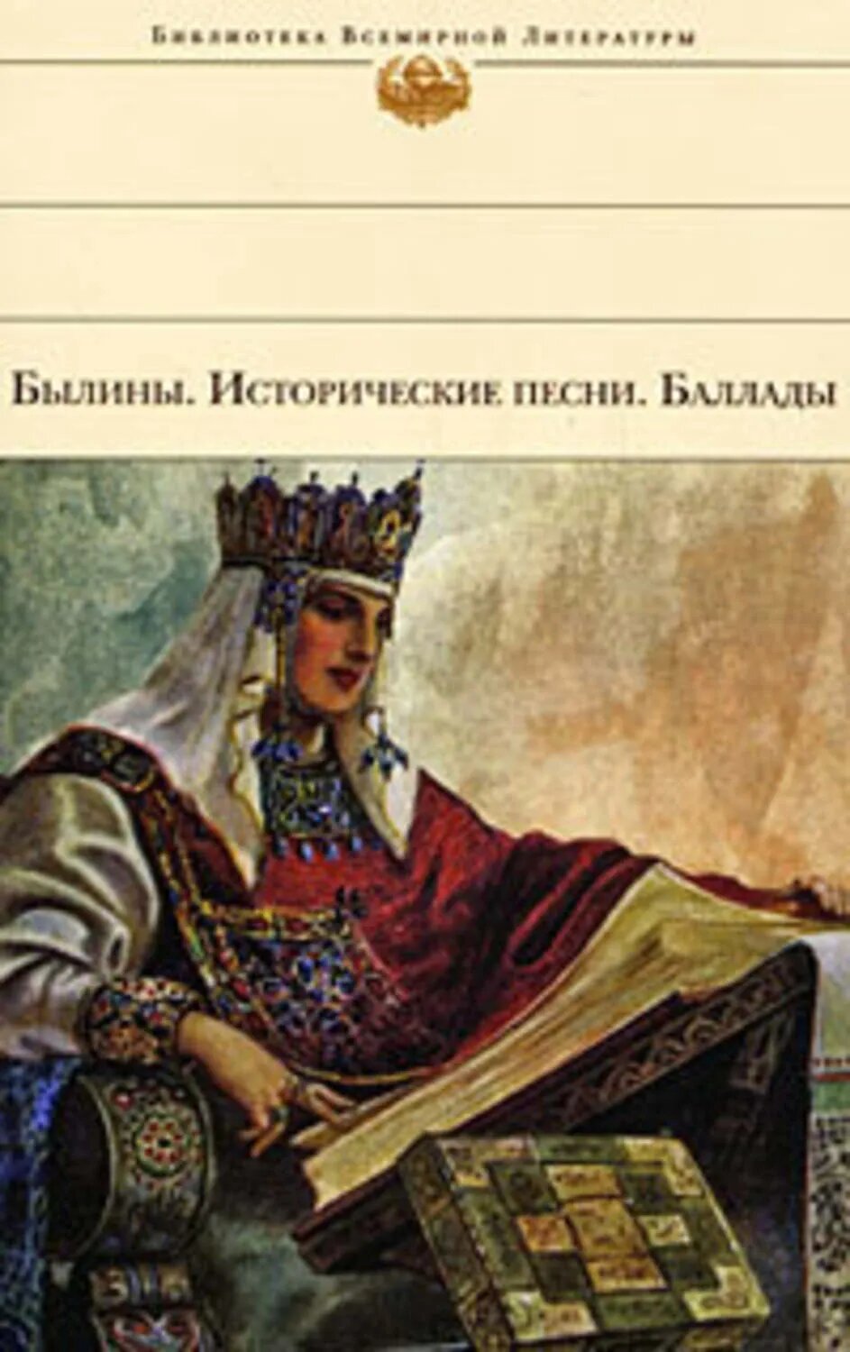 Былины. Исторические песни. Баллады [Цифровая книга]