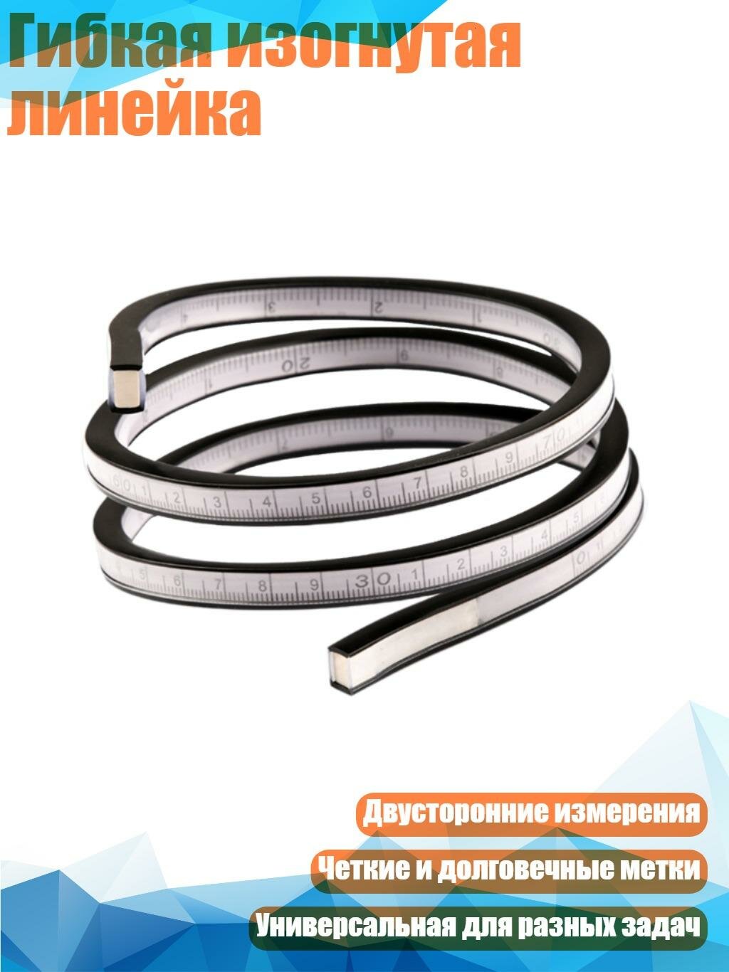 Гибкая изогнутая линейка, E