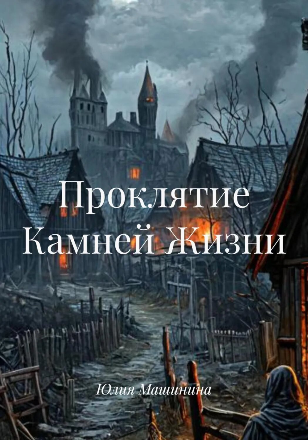 Проклятие Камней Жизни [Цифровая книга]