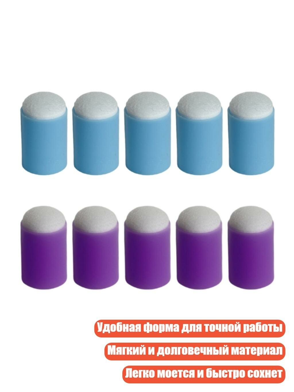 Губки для рисования пальцами, 10 шт, 5 синих 5 фиолетовых