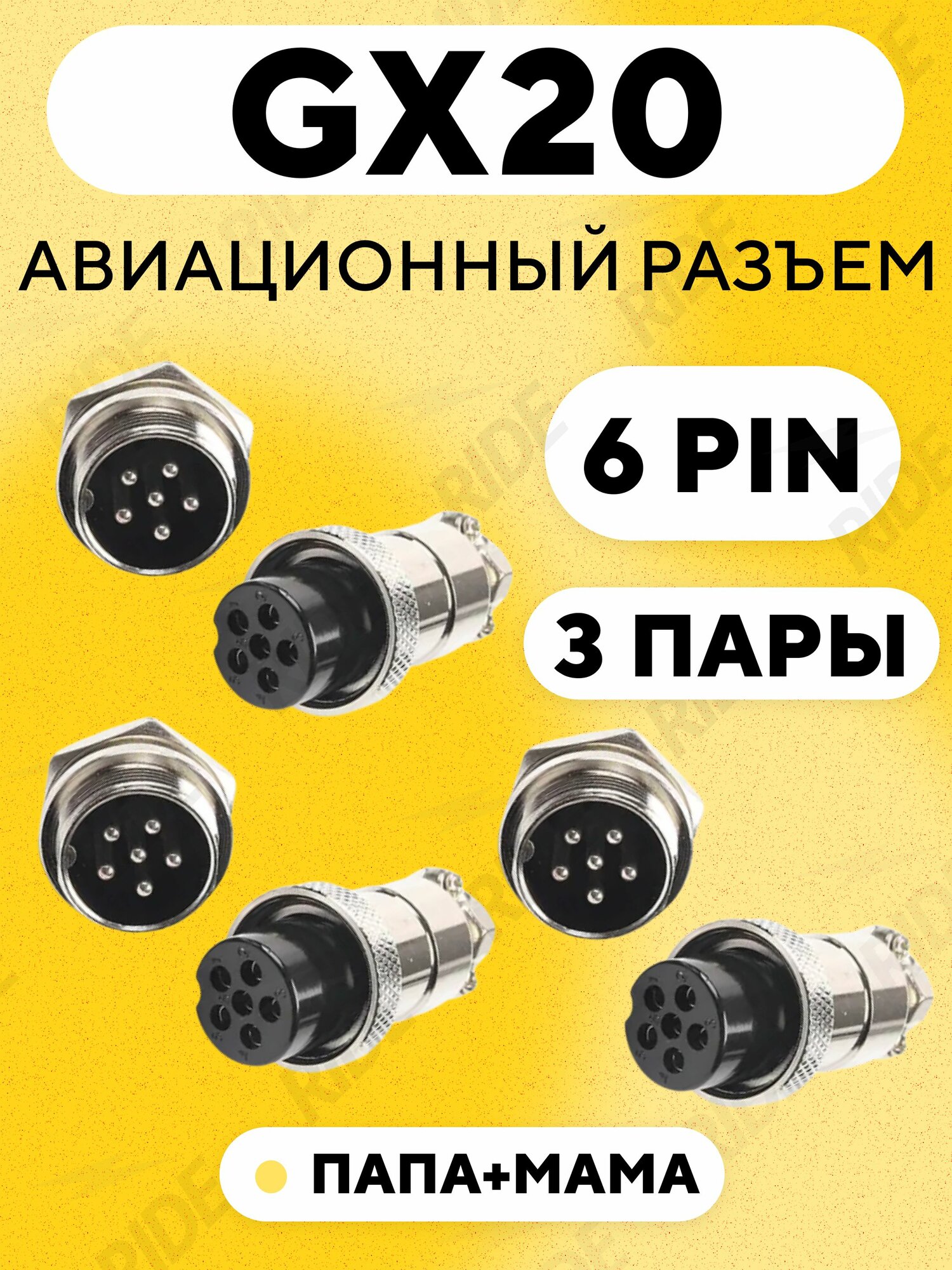 Авиационный разъем GX20 штекер + гнездо с гайкой для монтажа на корпус (6 pin, 3 пары)