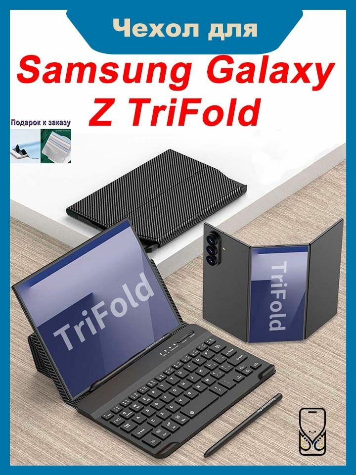 Чехол для Samsung Galaxy Z TriFold, Модный защитный чехол-книжка с клавиатурой и подставкой для ручки для складного мобильного телефона