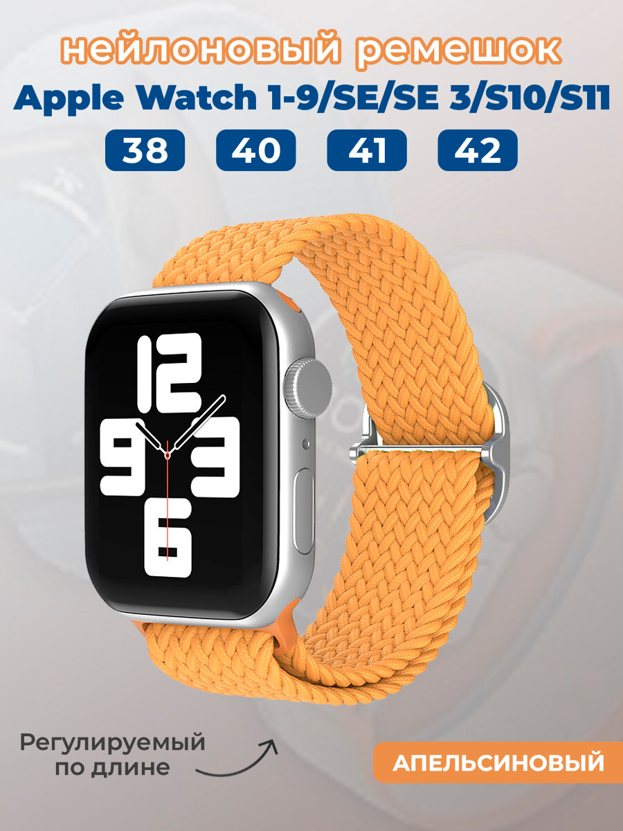 Нейлоновый ремешок для Apple Watch 1-9 / SE / SE 3 (38/40/41 мм), 11, S10/S11 42 мм, регулируемый по длине, апельсиновый