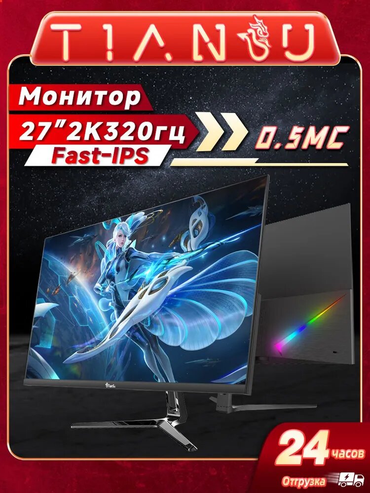 Tiansu 27" Монитор монитор 27 дюймов 2к 320гц 0.5мс Fast IPS HDR400 AMD FreeSync , черно-серый