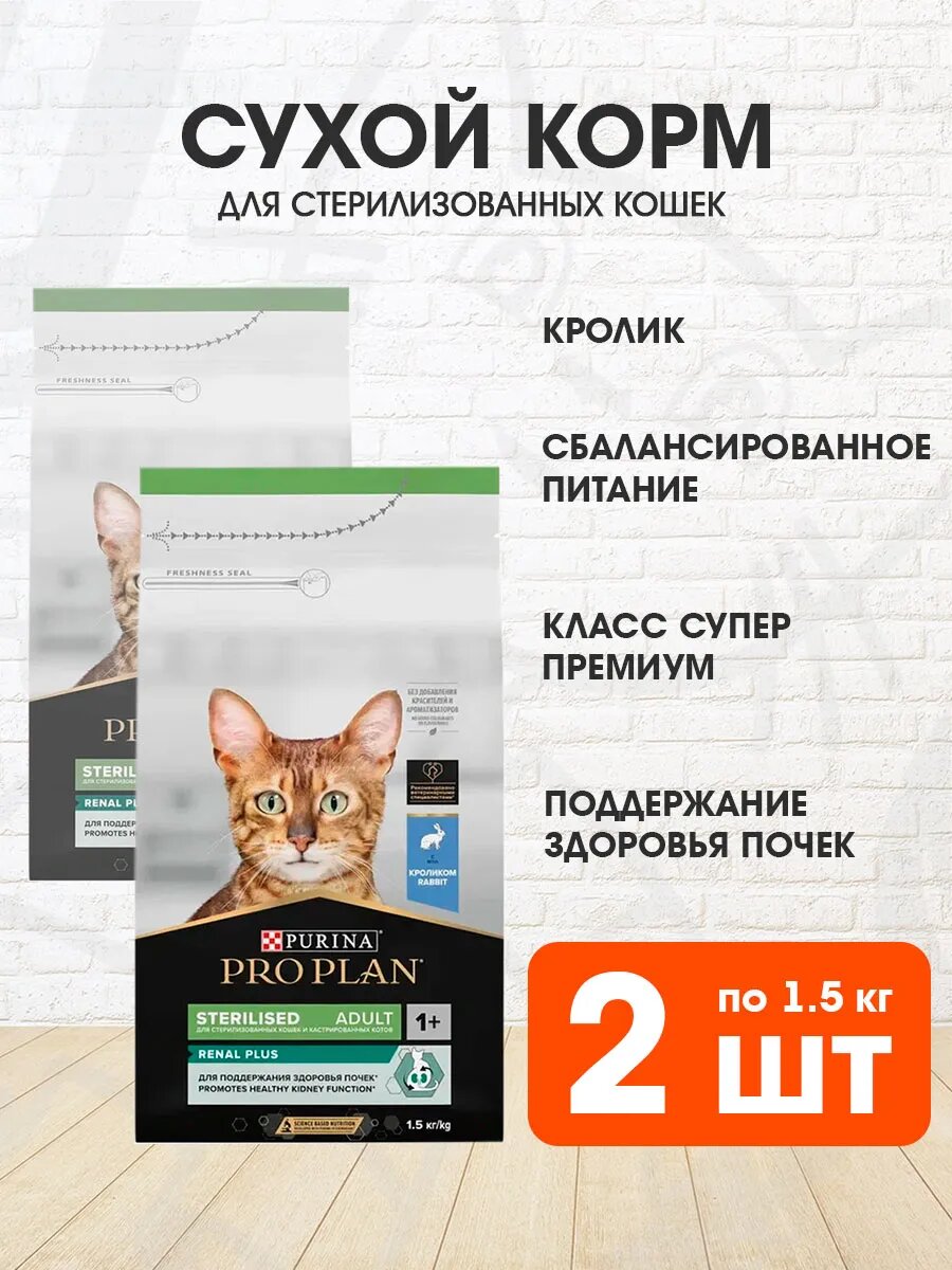 Корм сухой Pro Plan Sterilised Renal Plus для стерилизованных кошек, кролик, 1,5 кг х 2 шт