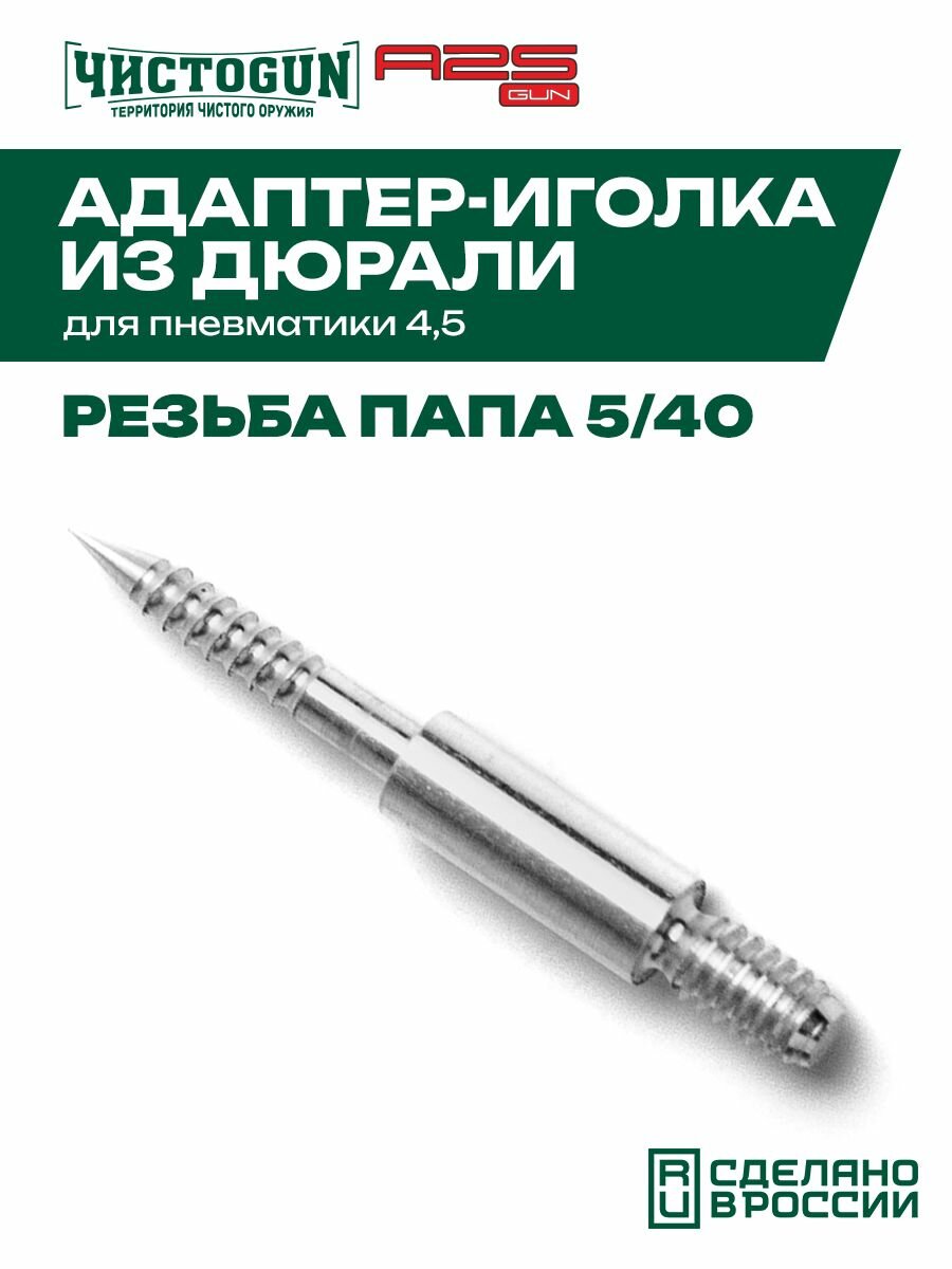 Адаптер-иголка A2S GUN № 4/1 (дюраль, резьба "папа" дюймовая 5/40, для пневматики 4,5)