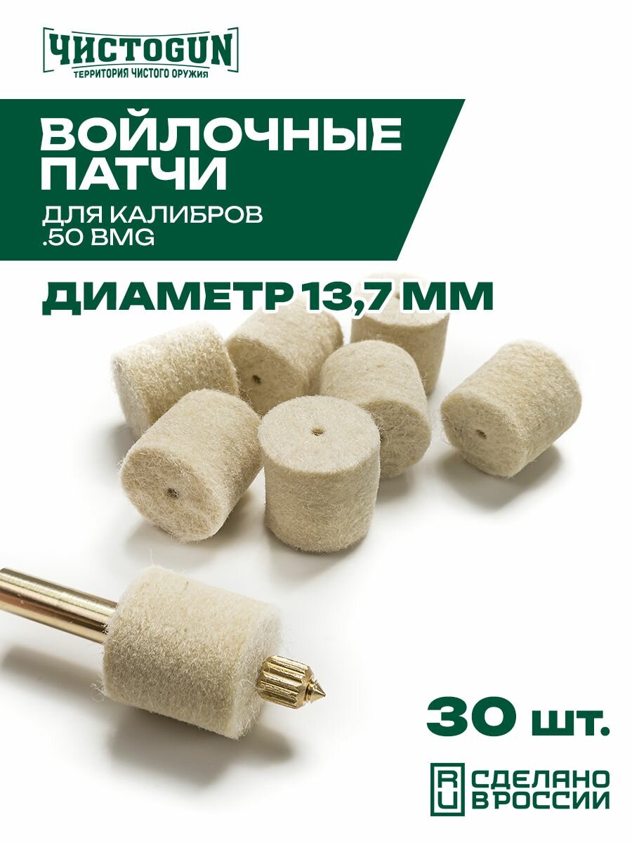 Патчи для чистки оружия Чистоган калибр .50 BMG 30 шт войлочные 13,7 мм
