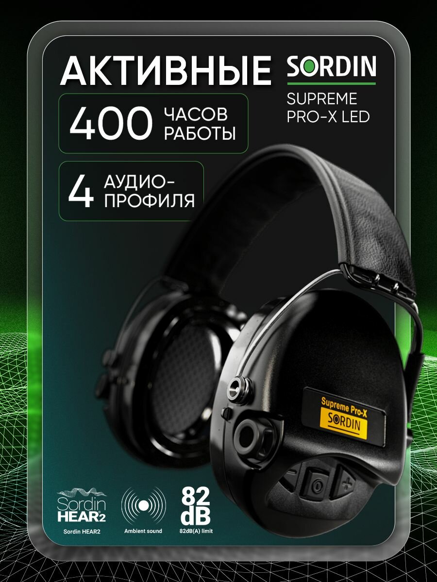 Тактические активные наушники для стрельбы Sordin MSA Supreme Pro-X, фонарик, SNR 25dB, NRR 19dB, черный